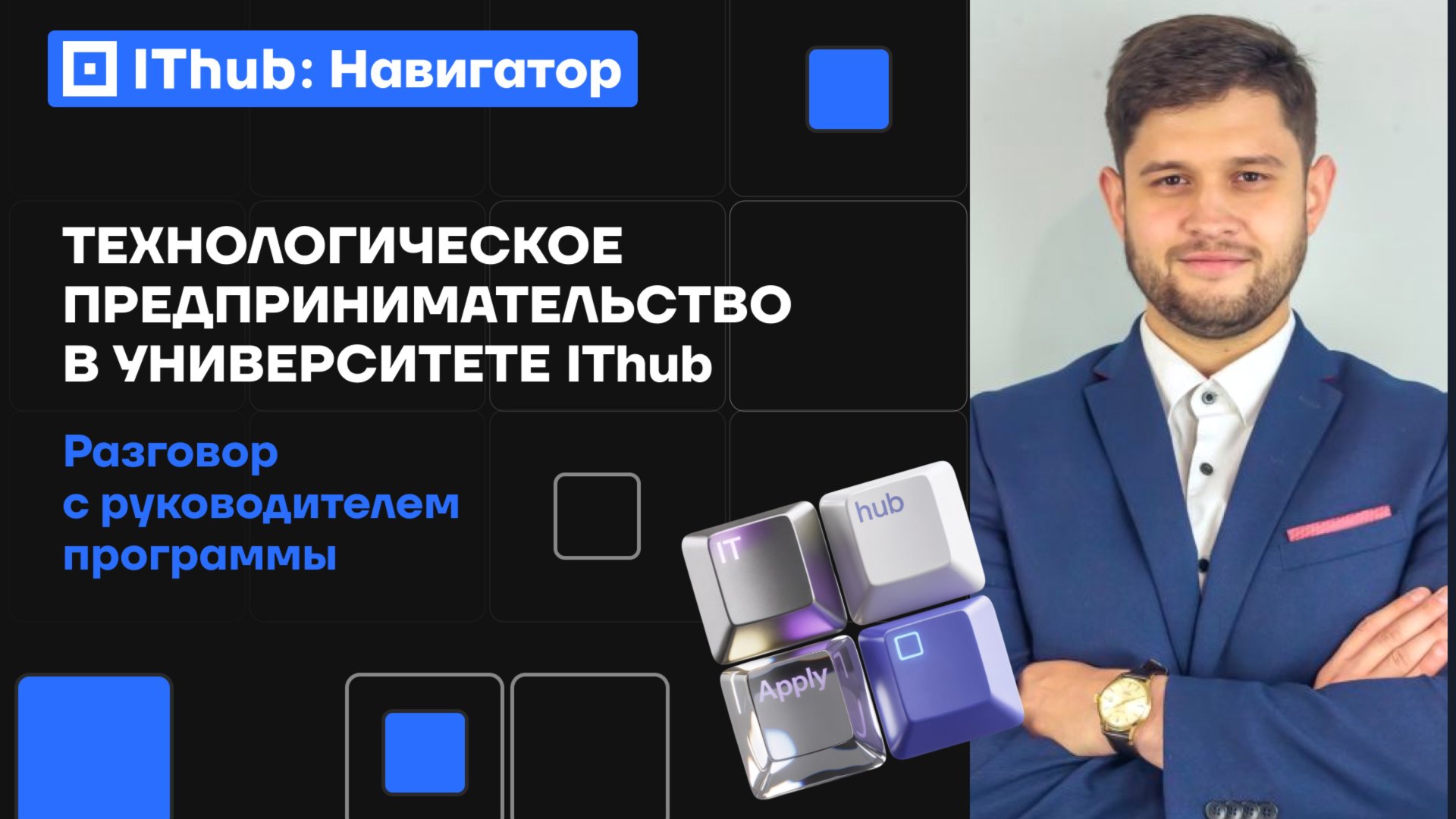 Технологическое предпринимательство: Главное о программе Университета IThub