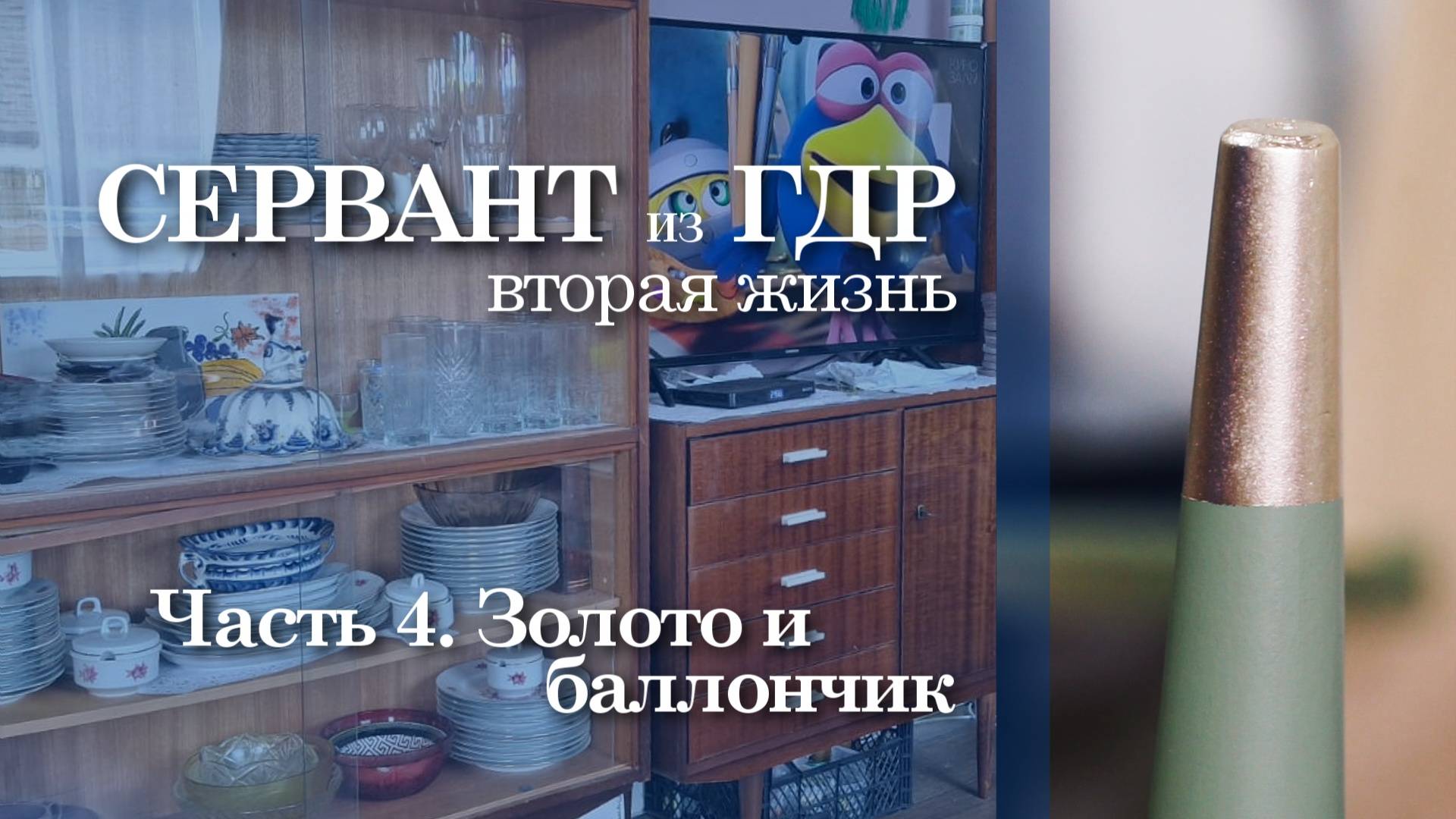 460. Сервант из ГДР. Перекраска. Часть 4. Золото и баллончик. Красим ножки и кромки.