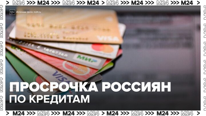 Просрочка россиян по кредитам достигла 1,5 трлн рублей - Москва 24