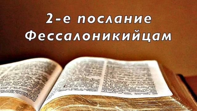 Библия. 2-е послание Фессалоникийцам. Новый Завет. Без музыки