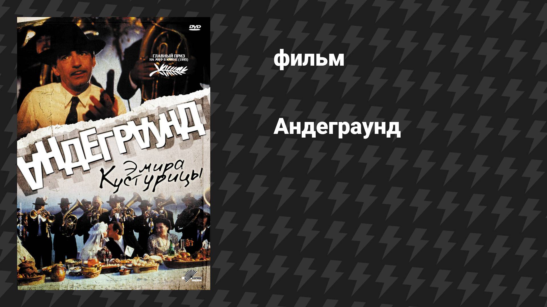 Андеграунд (фильм, 1995)