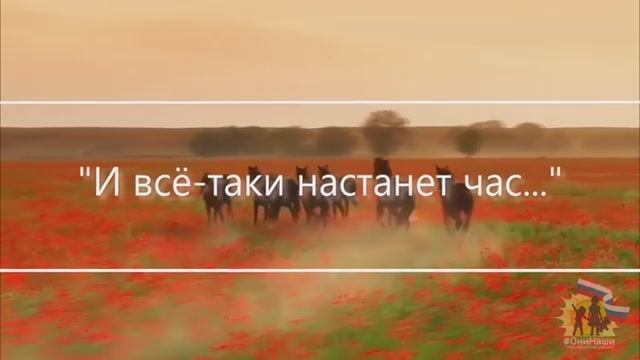 "И всё-таки настанет час....." Премьера песни #53