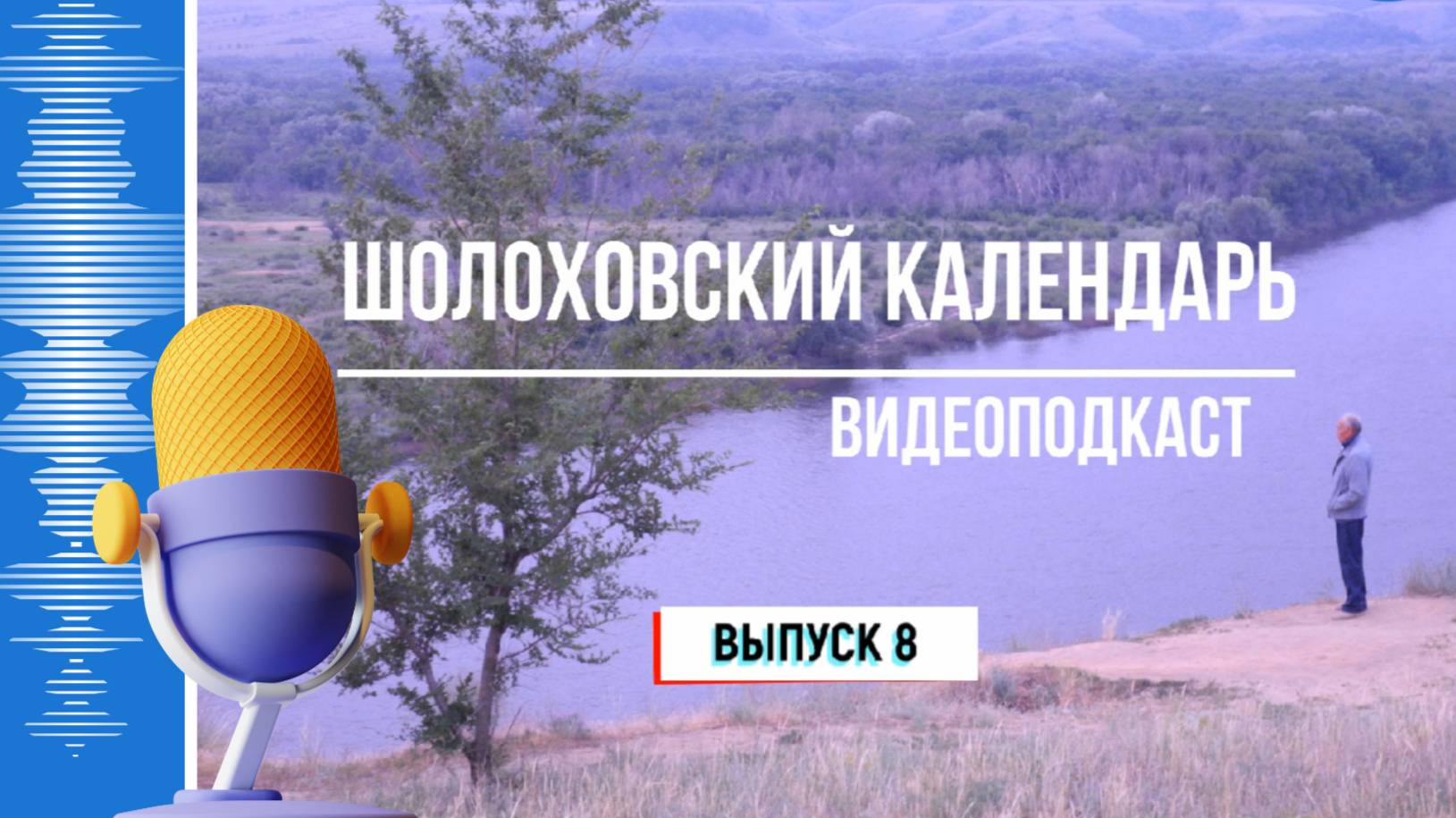Видеоподкаст "Шолоховский календарь". Выпуск 8