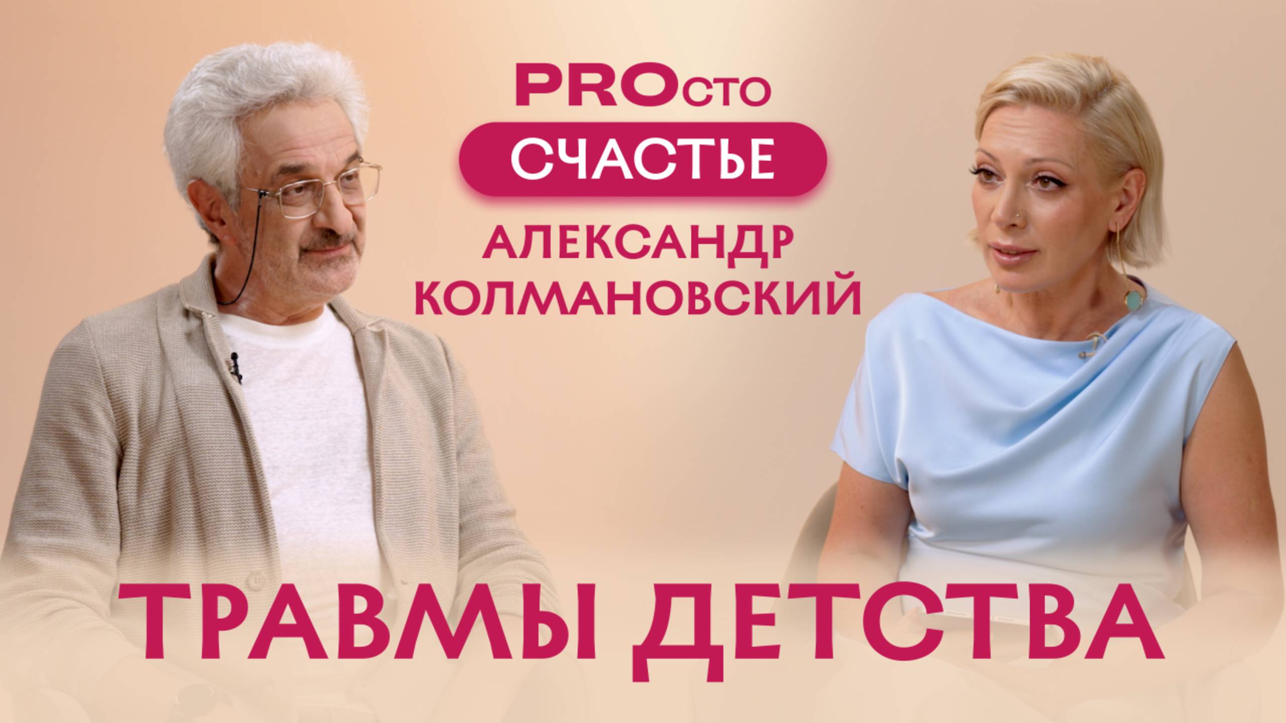 PROсто Счастье | Детские травмы | Александр Колмановский