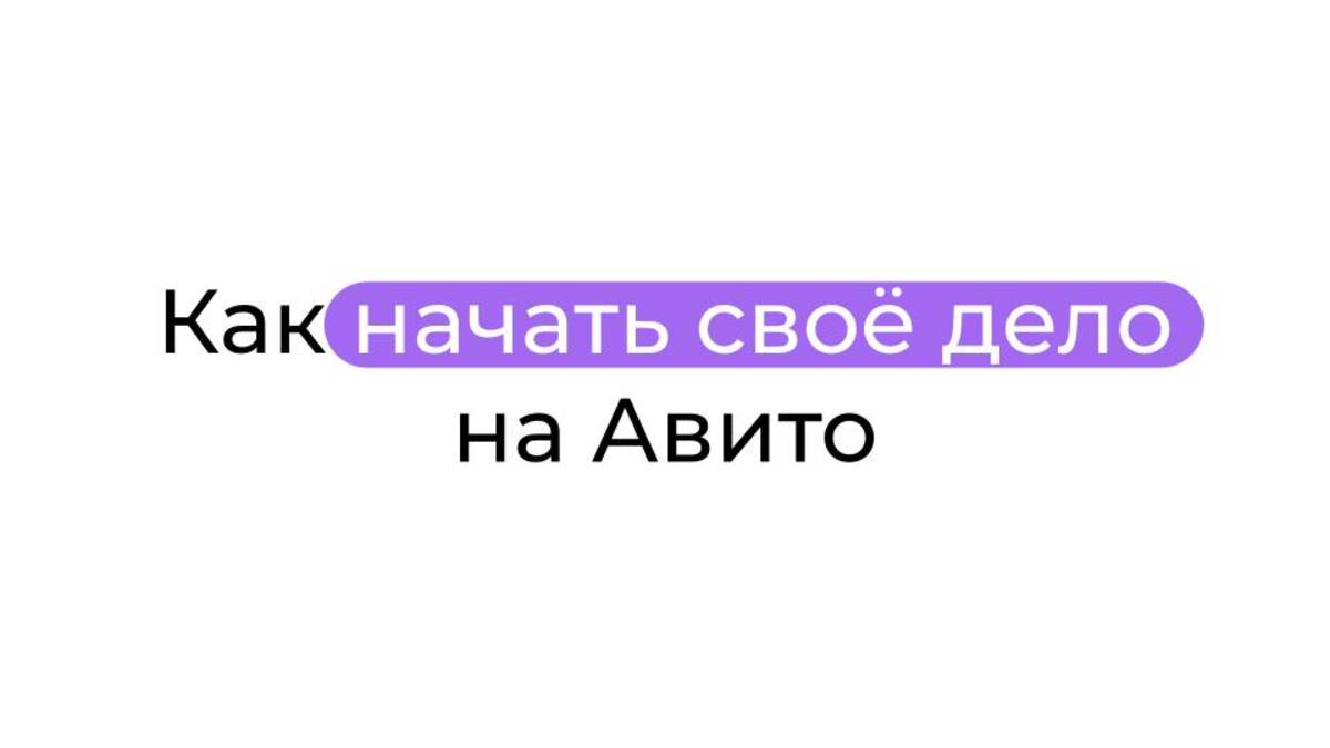 Как начать свое дело на Авито
