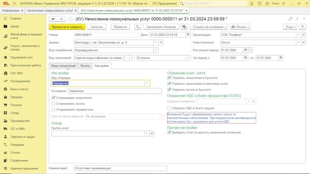 Настройки вида начисления Капитальный ремонт. Перерасчеты