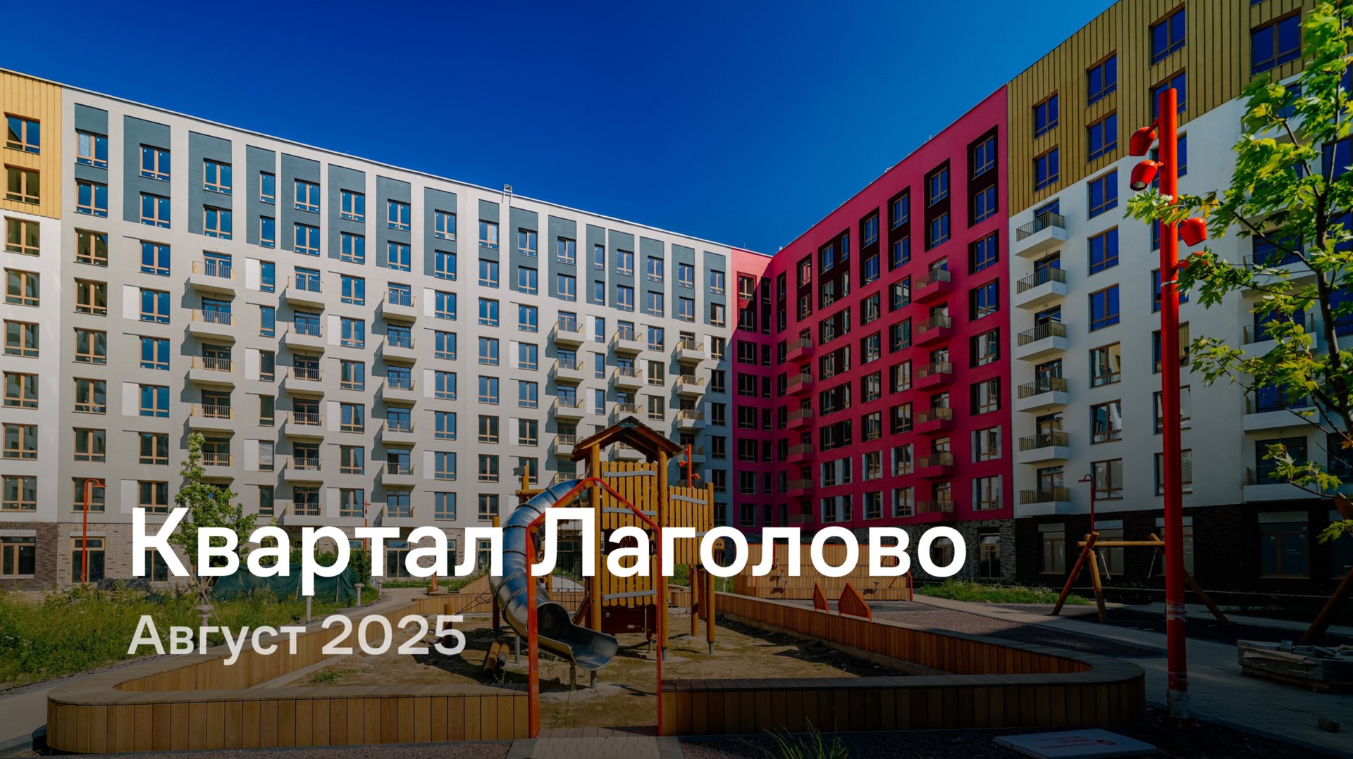 «Квартал Лаголово» /  август 2025