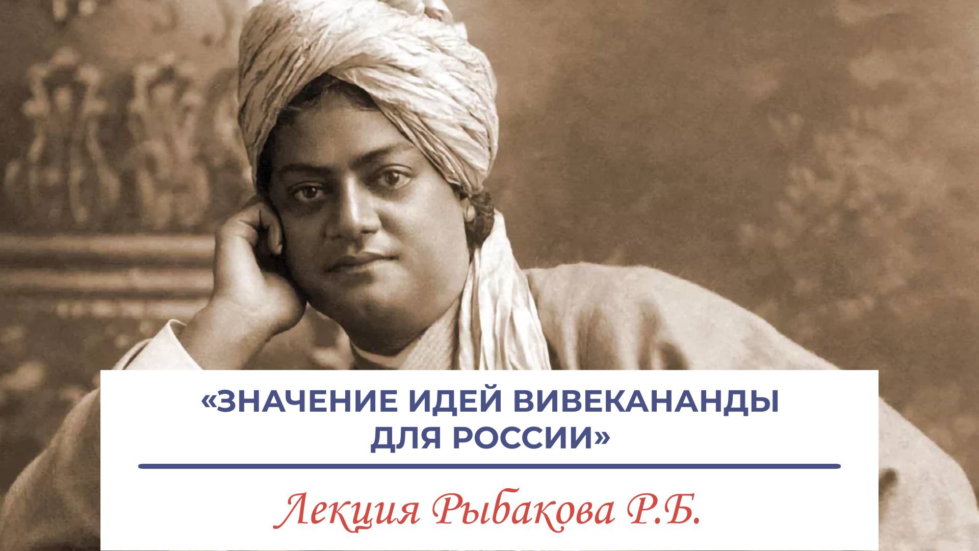 Значение идей Вивекананды для России – лекция Рыбакова Ростислава Борисовича (Архив)
