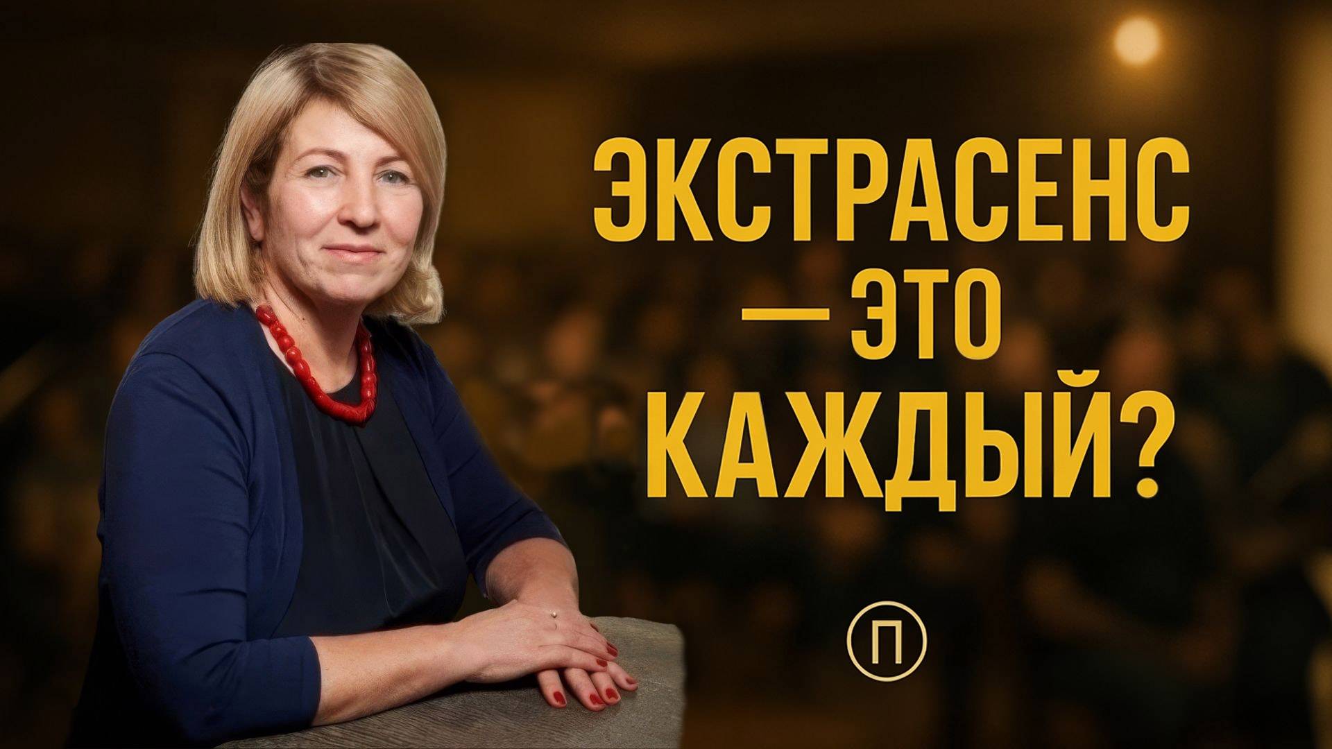 Экстрасенс — это каждый? Разбираем мифы с Людмилой Щербининой