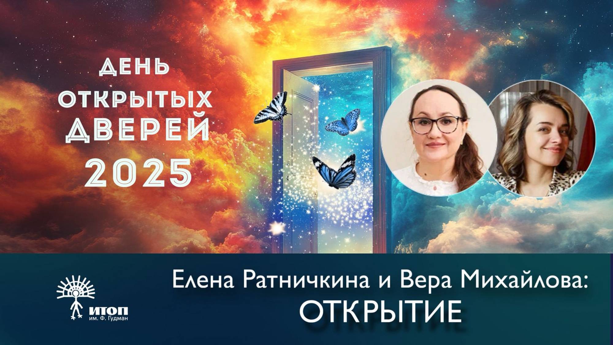 Открытие с Еленой Ратничкиной и Верой Михайловой. Авторские школы и программы.