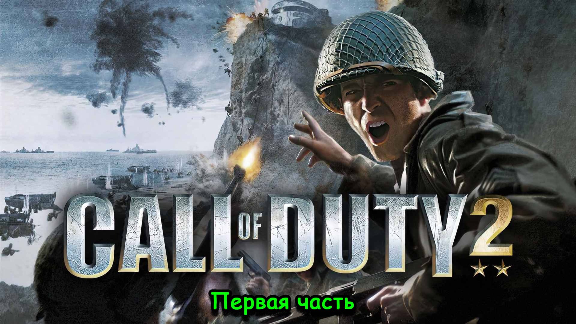 Call of Duty 2, битва под Москвой, Сталинград, Эль-Аламейн, Эль-Даба, 1-ая часть