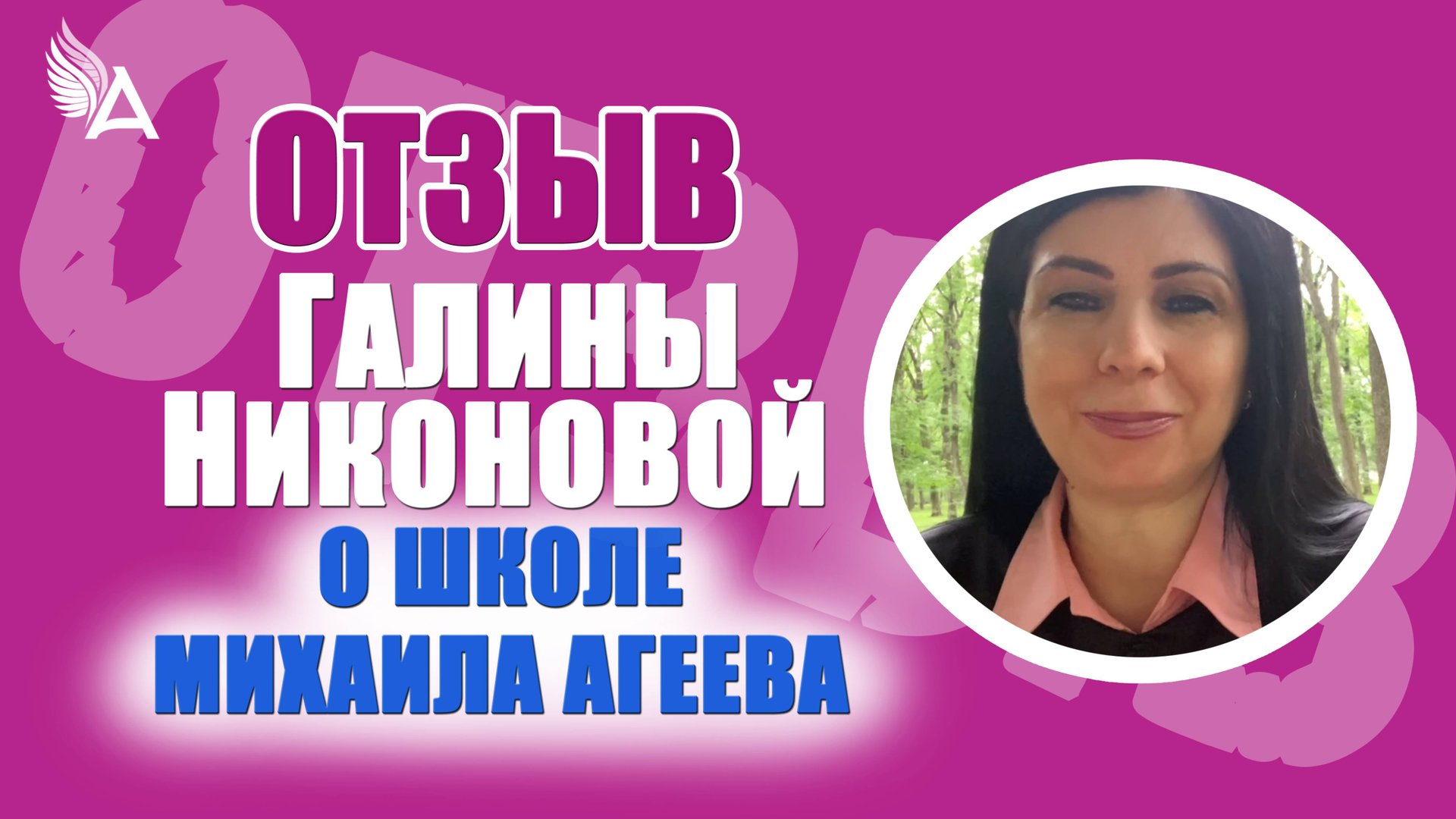 🔥 Ответы, поддержка и новые возможности. Отзыв Галины Никоновой о Школе Михаила Агеева.