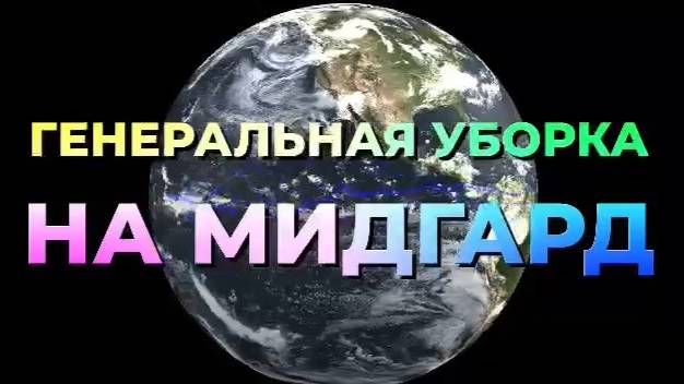 ГЕНЕРАЛЬНАЯ УБОРКА НА МИДГАРД