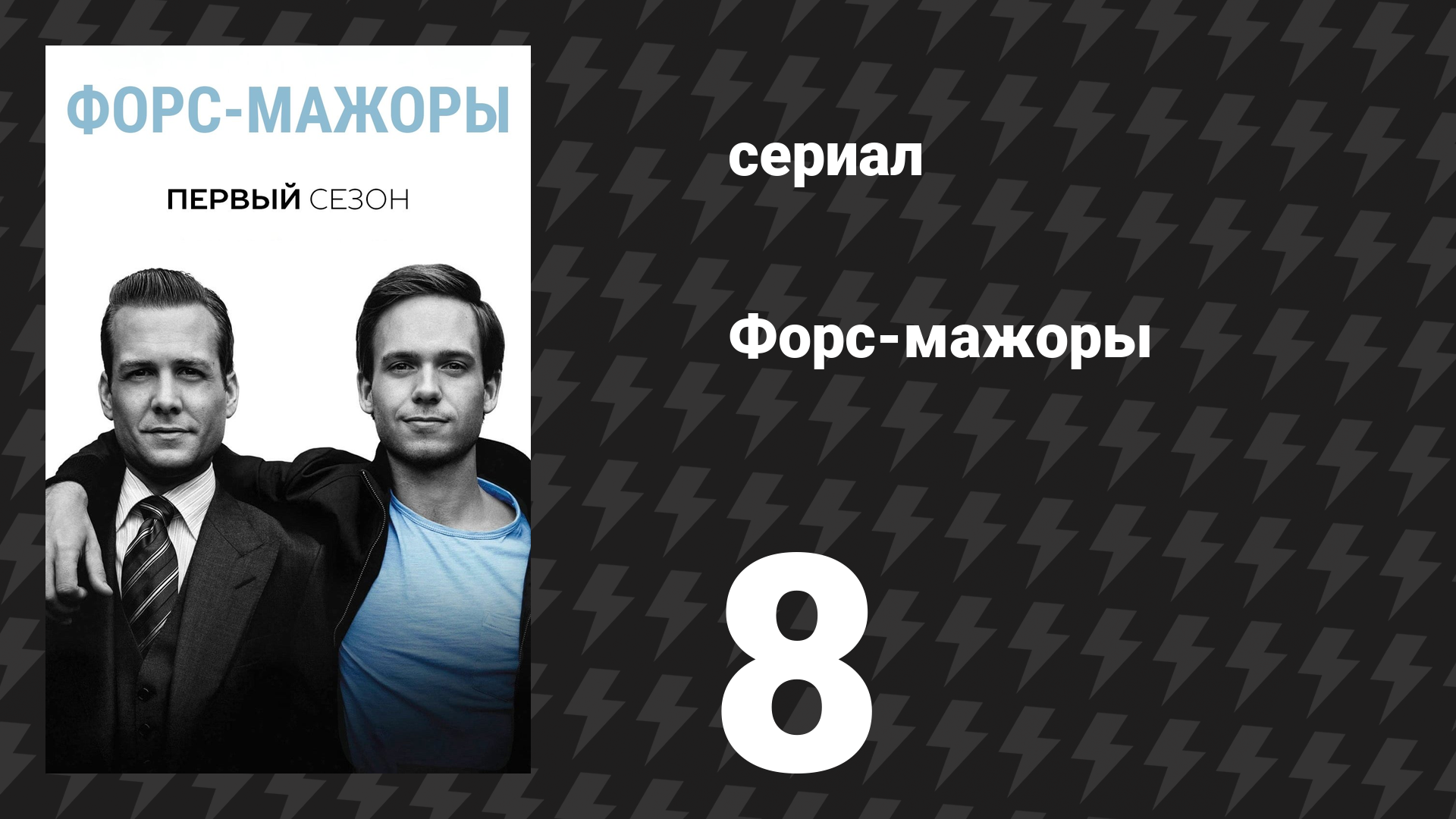 Форс-мажоры 1 сезон 8 серия «Личностный кризис» (сериал, 2011)