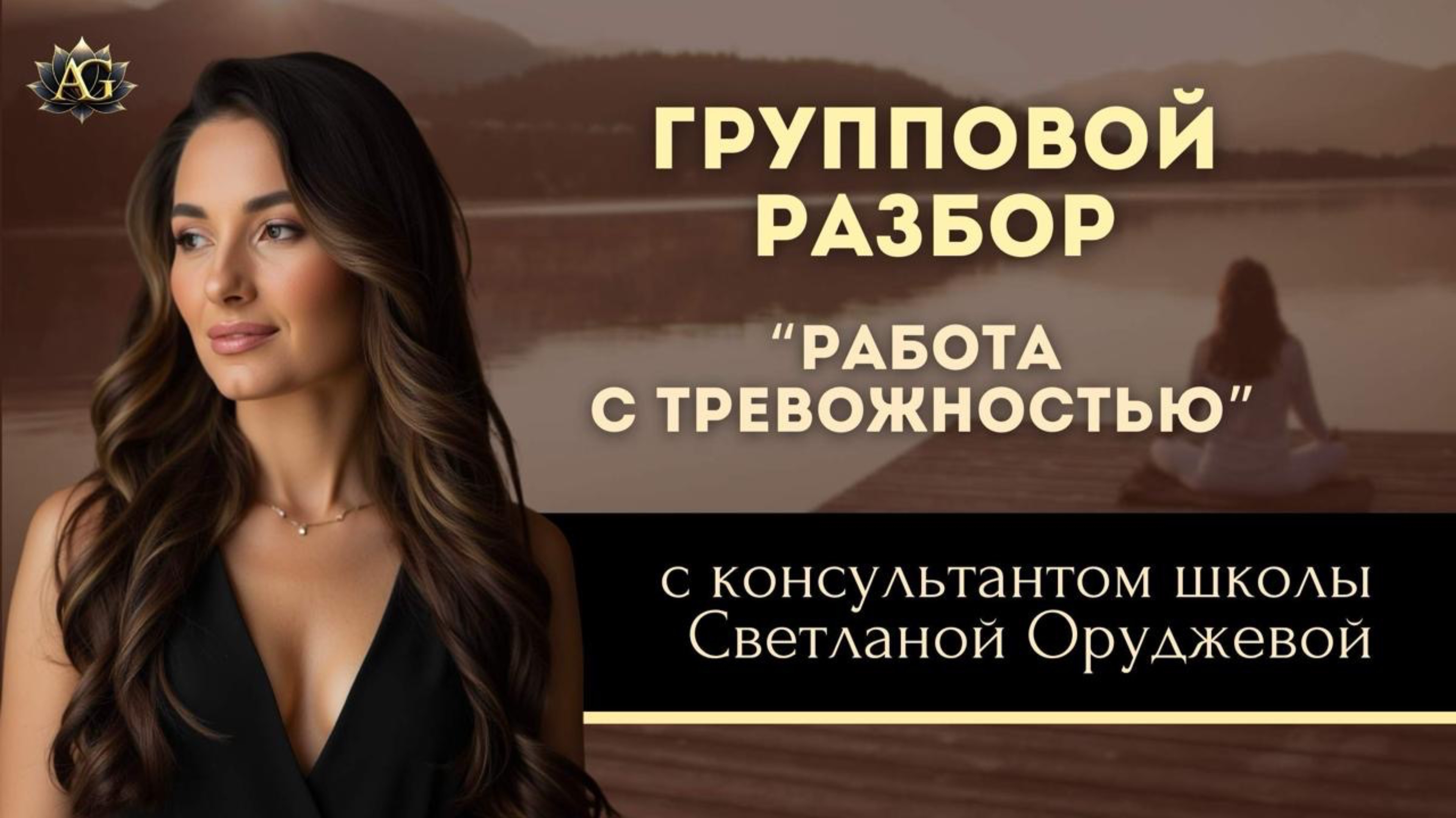 ГРУППОВОЙ РАЗБОР «РАБОТА С ТРЕВОЖНОСТЬЮ». С консультантом школы Светланой Оруджевой.