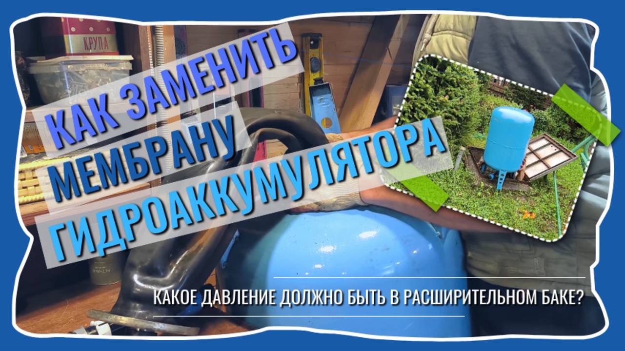 Как заменить мембрану гидроаккумулятора и какое давление должно быть в расширительном баке?