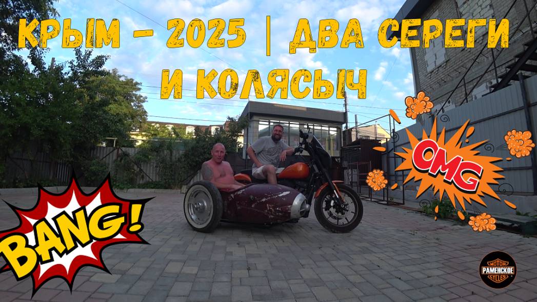 Крым - 2025 | Два Сереги и колясыч из Lowrider S (8 серия)