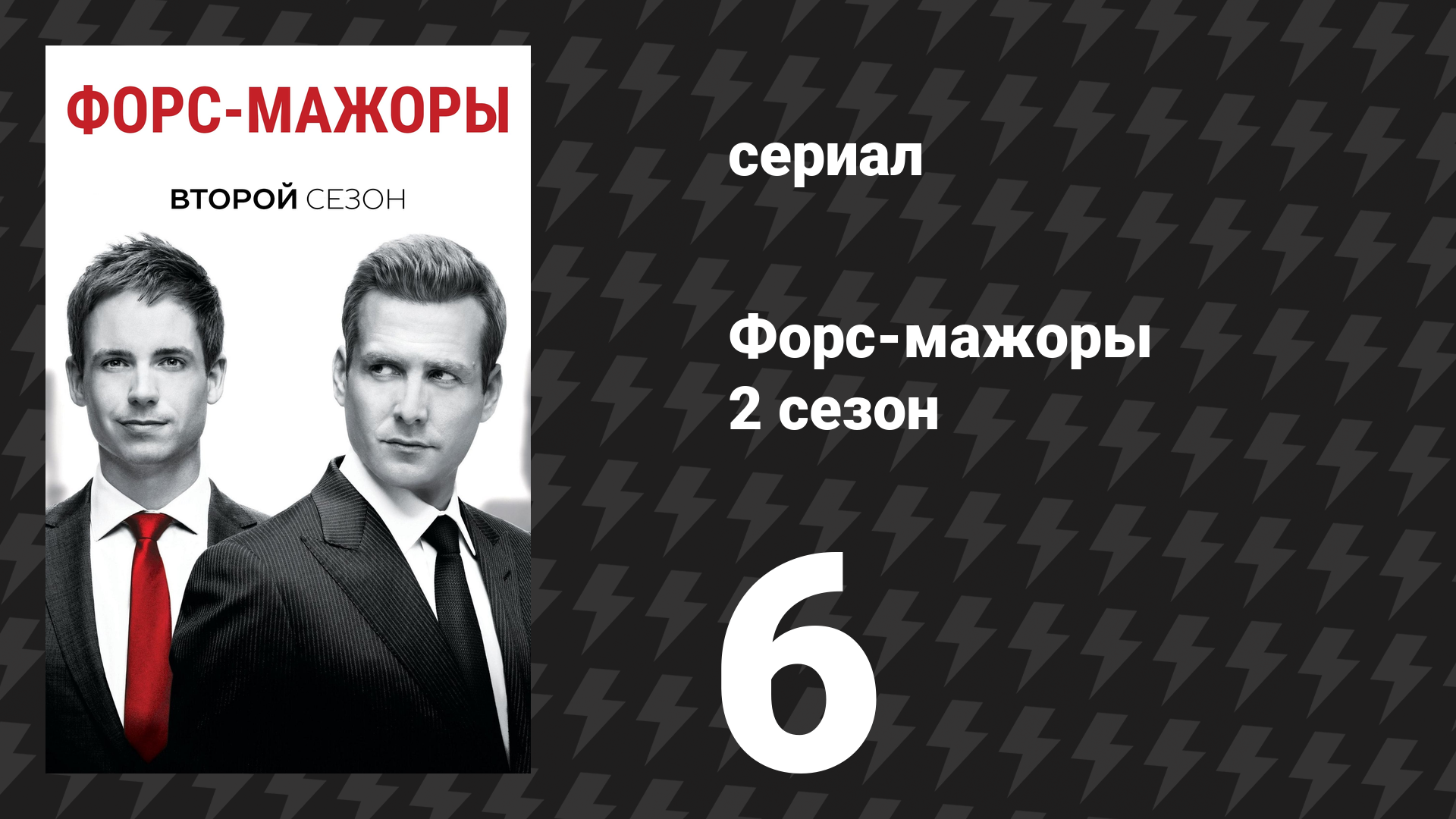 Форс-мажоры 2 сезон 6 серия «Ва-Банк» (сериал, 2012)