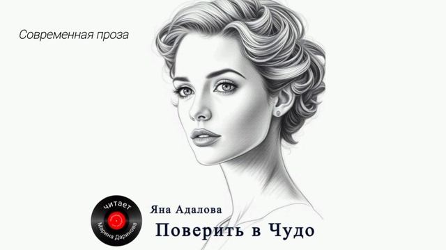 Поверить в Чудо [аудиорассказ,  проза ]  читает Марина Даринова,  автор Яна Адалова