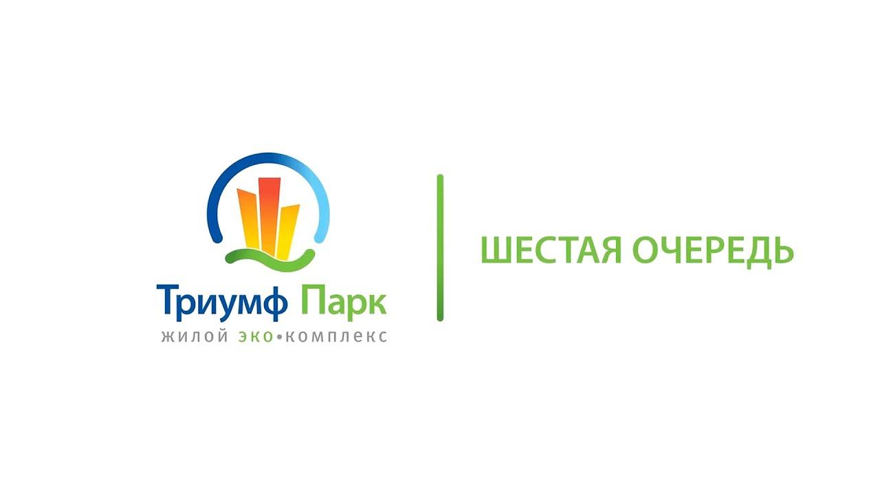 Ход строительства шестой очереди ЖК «Триумф Парк»