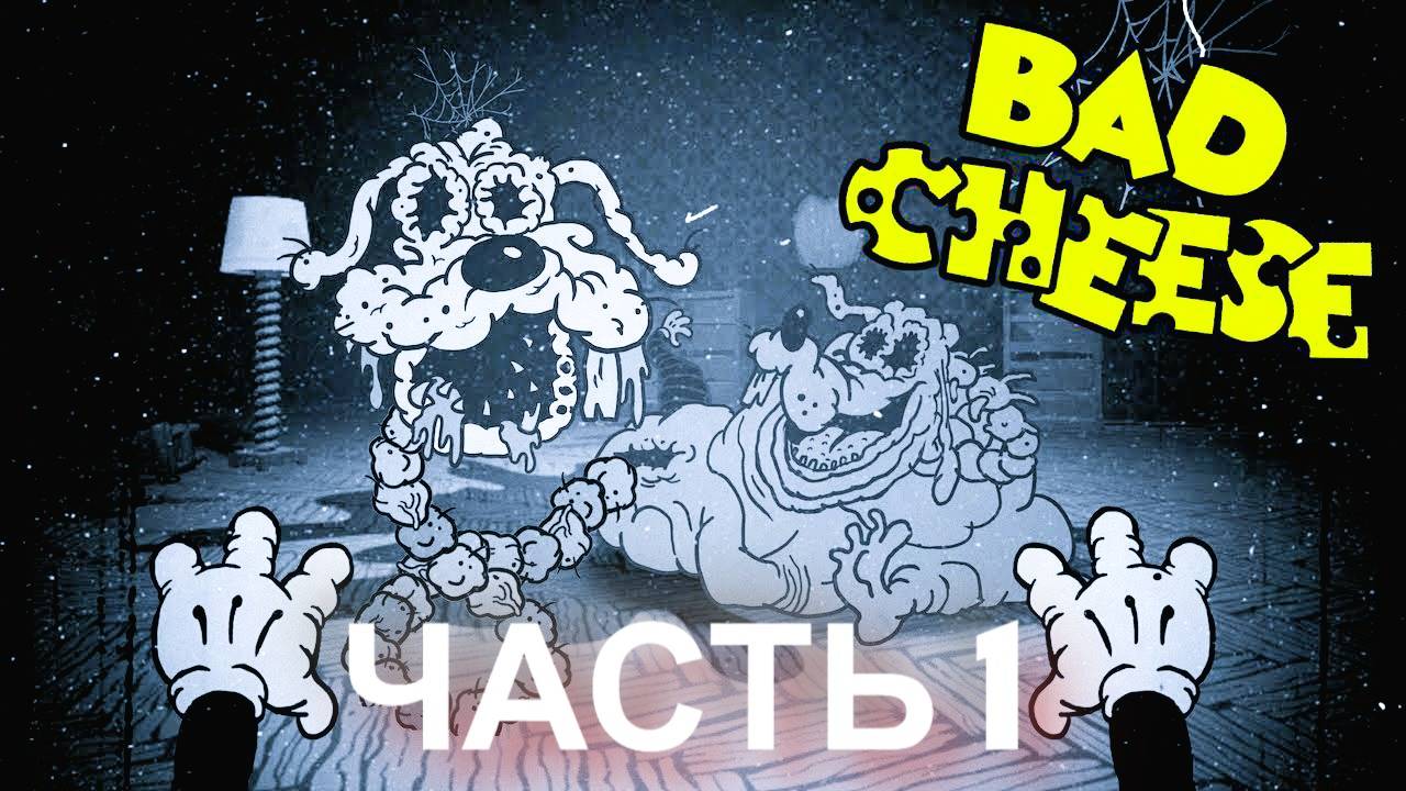 BAD CHEESE (ТОЛСТЫЙ МИКИ МАУС)  ПРОХОЖДЕНИЕ ЧАСТЬ 1