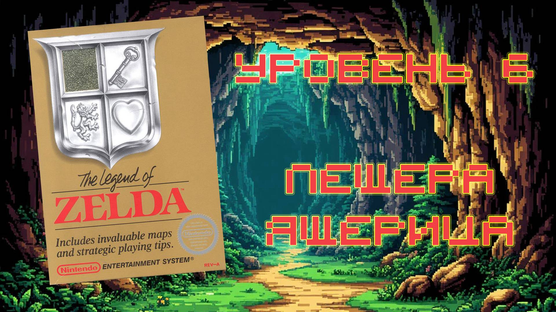 The Legend of Zelda (NES, 1986) - Уровень 6: Пещера Ящерица