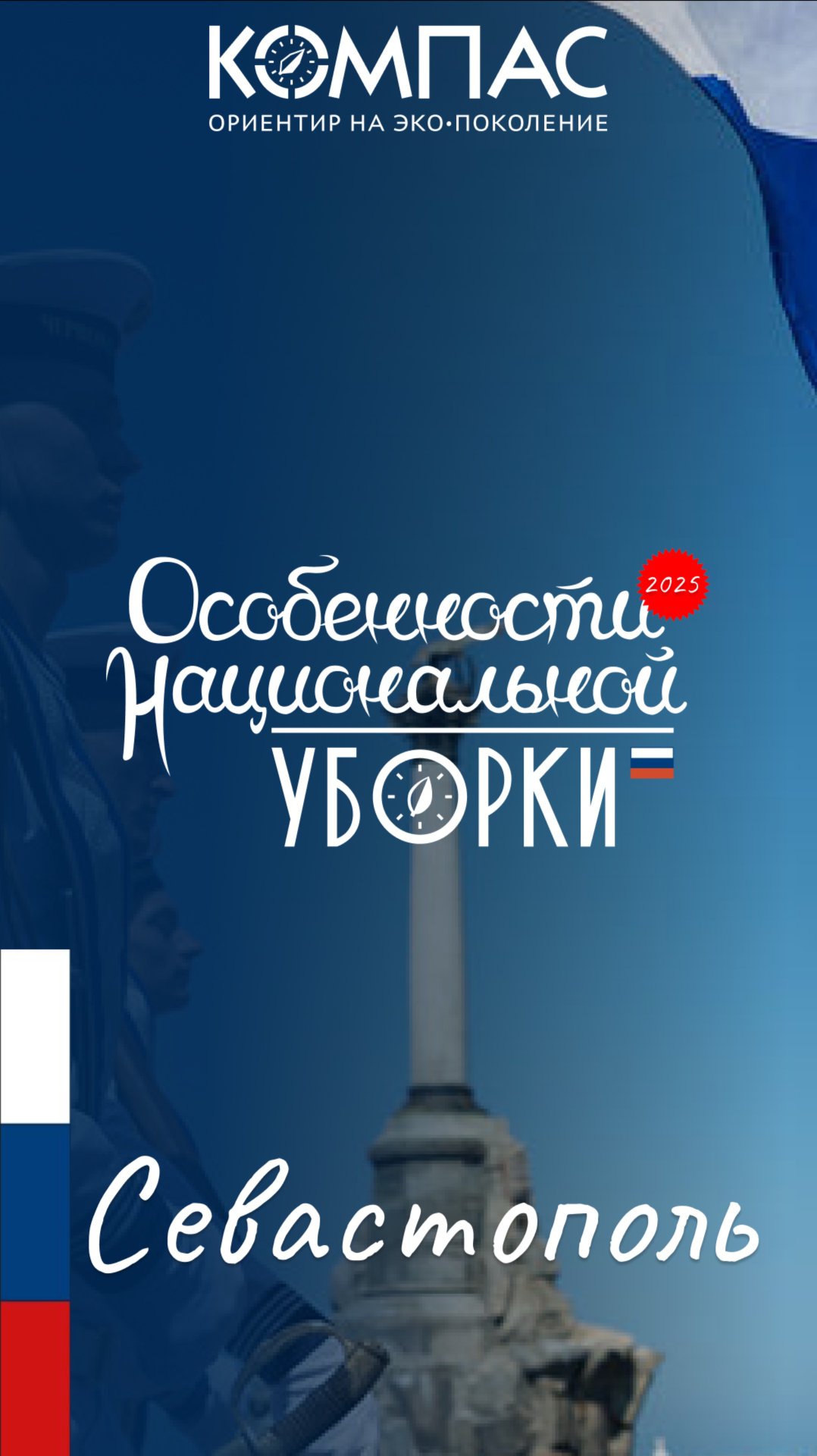 В День государственного флага России в Севастополе прошла акция «Особенности национальной уборки»
