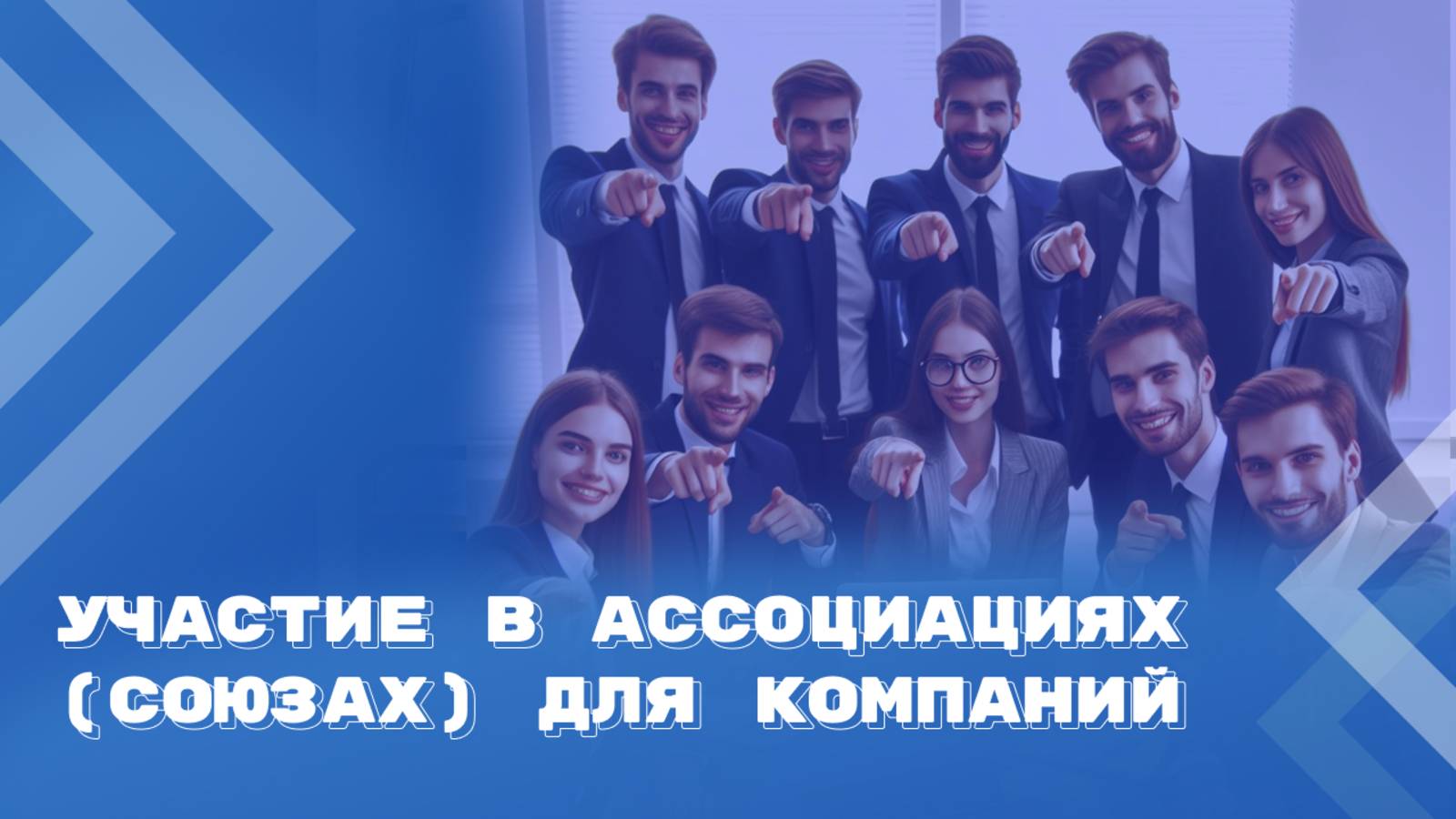 Поправки в корпоративное законодательство: бизнесу станет проще вступать в ассоциации и союзы