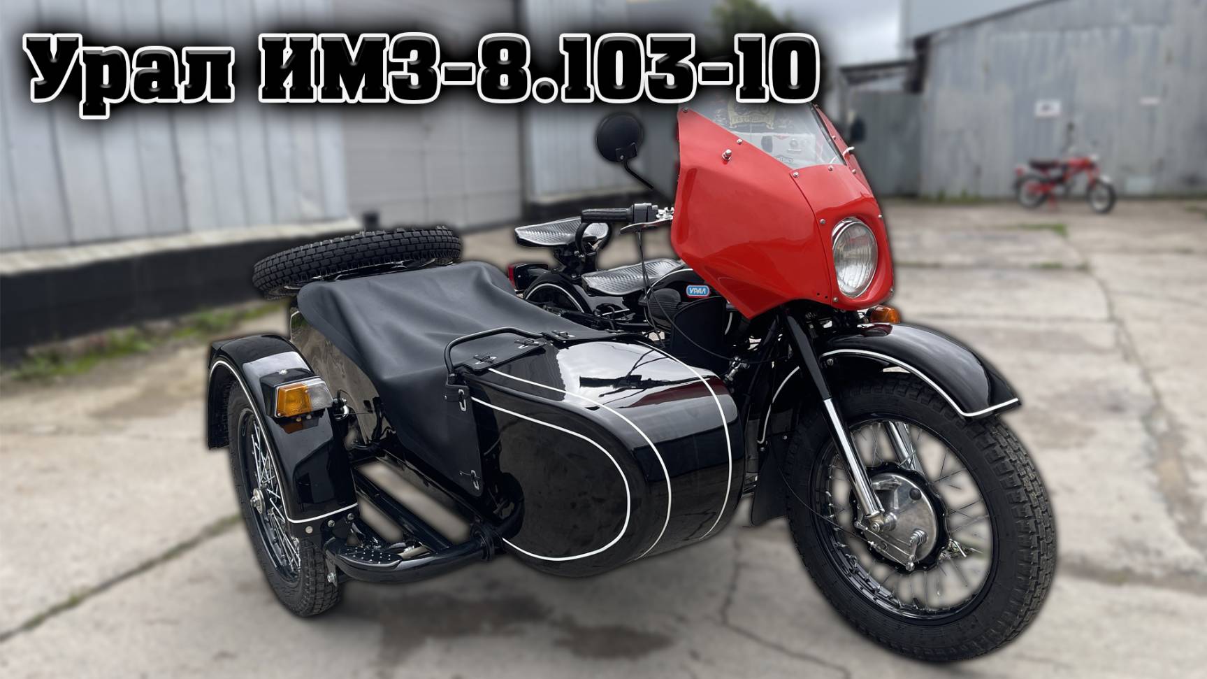 Семейная реликвия воскресла! Восстановили Урал ИМЗ-8.103-10
