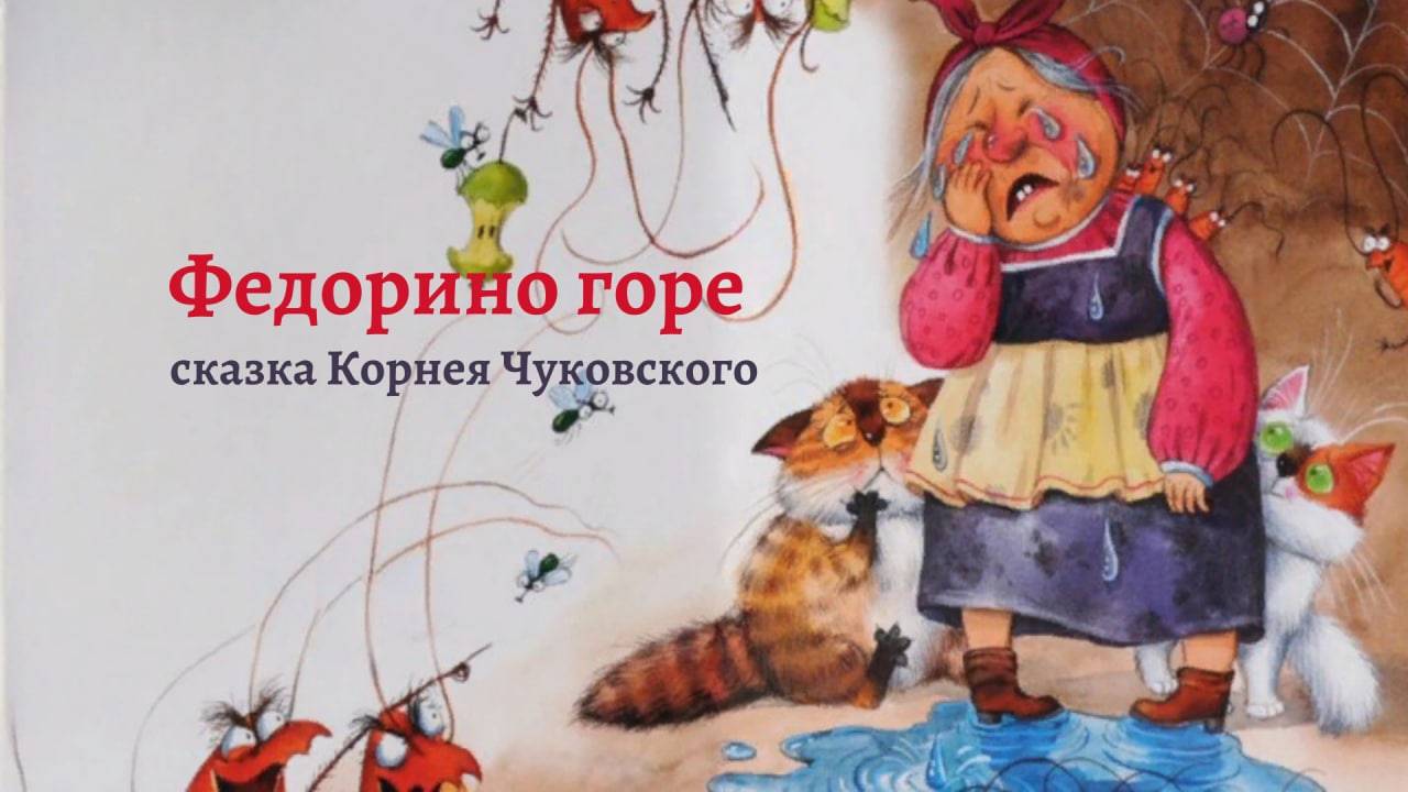 Аудио сказка "Федорино горе" сказка Корнея Чуковского  #сказкиирассказыотбабулилены