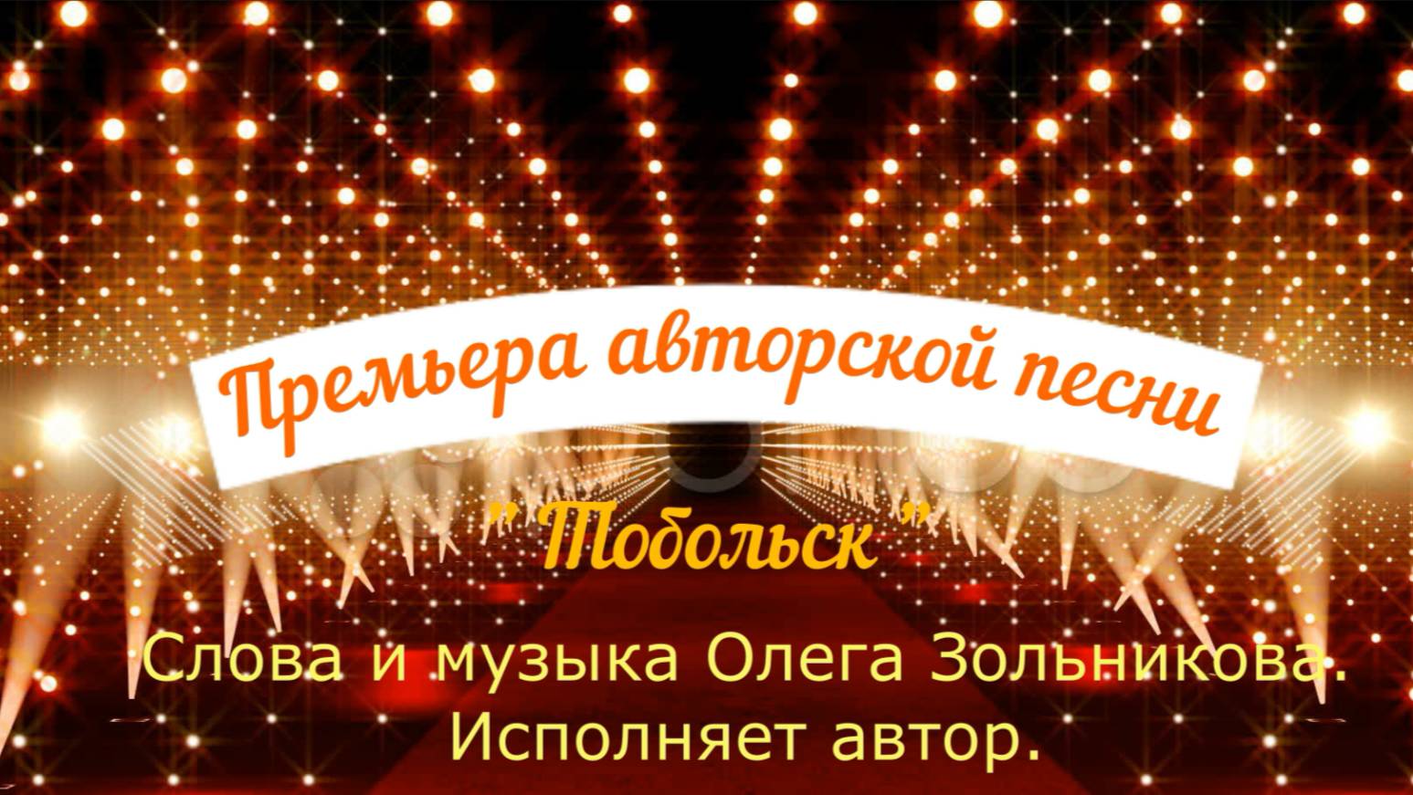 "Тобольск"  Слова и музыка Олега Зольникова.  Исполняет автор.