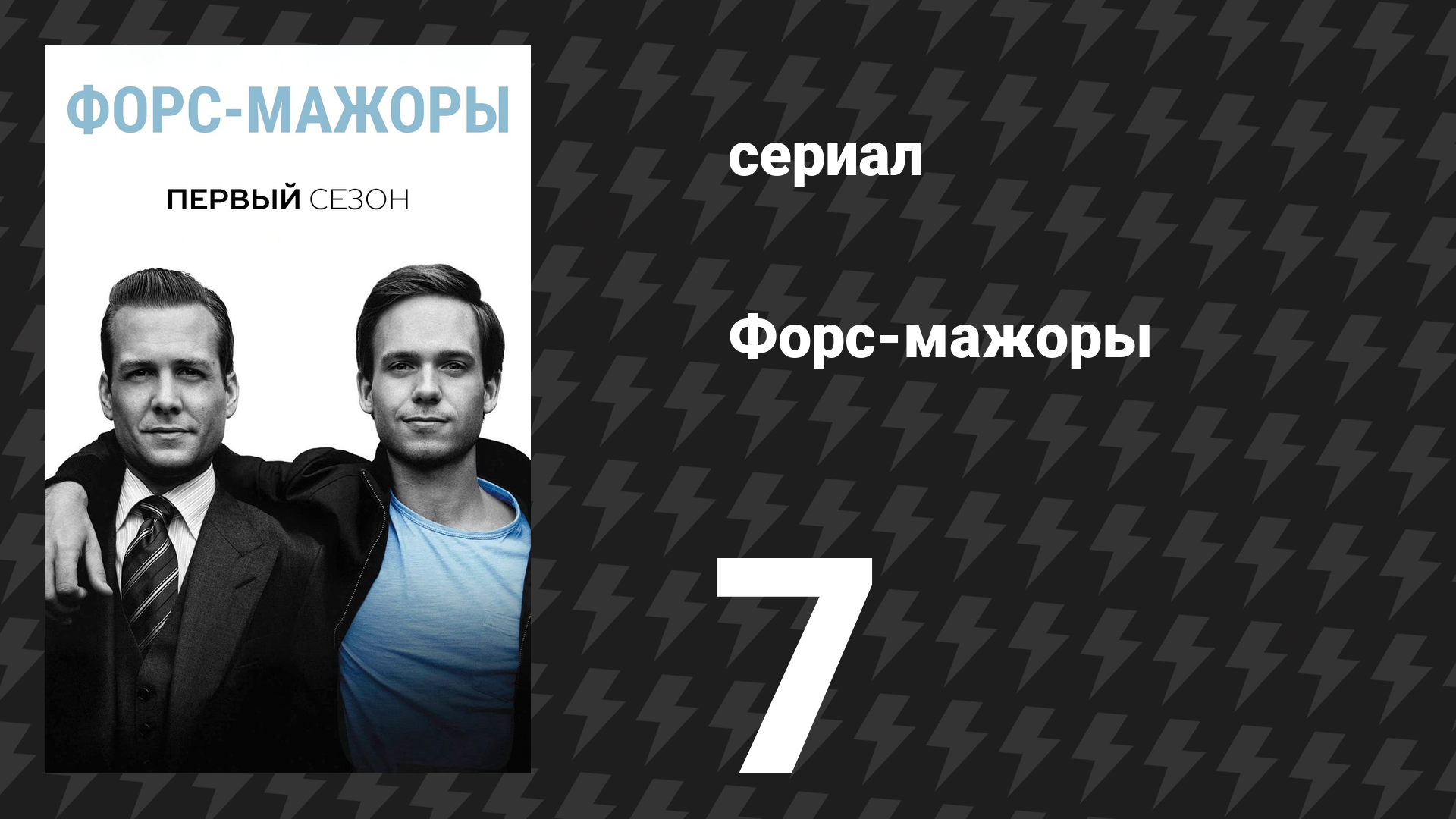 Форс-мажоры 1 сезон 7 серия «Поступать, как подобает мужчине» (сериал, 2011)