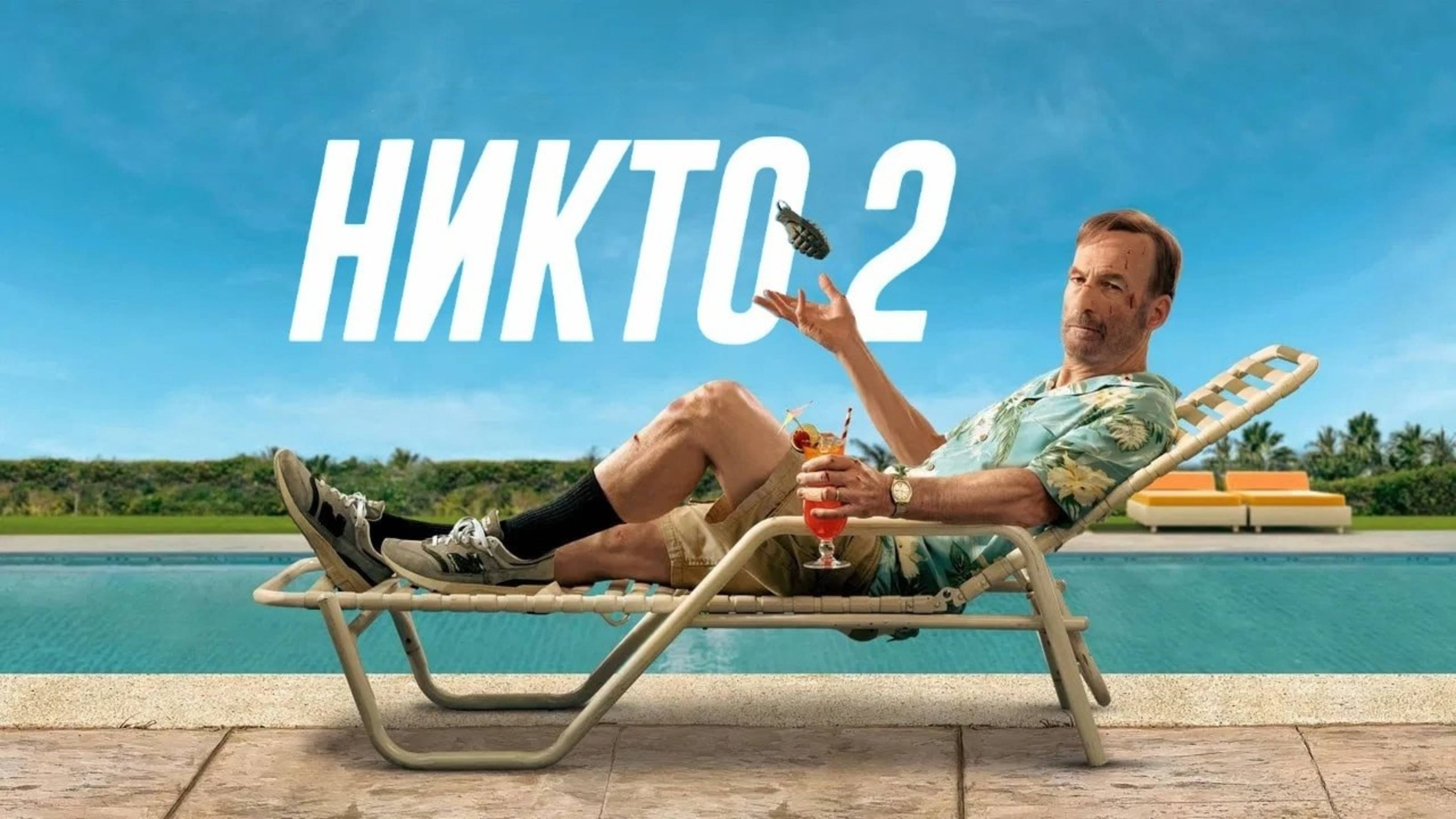 Никто 2 | Nobody 2 (2025)