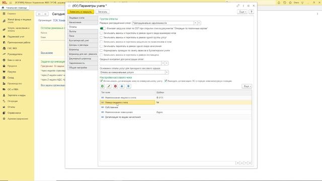 Параметры учета