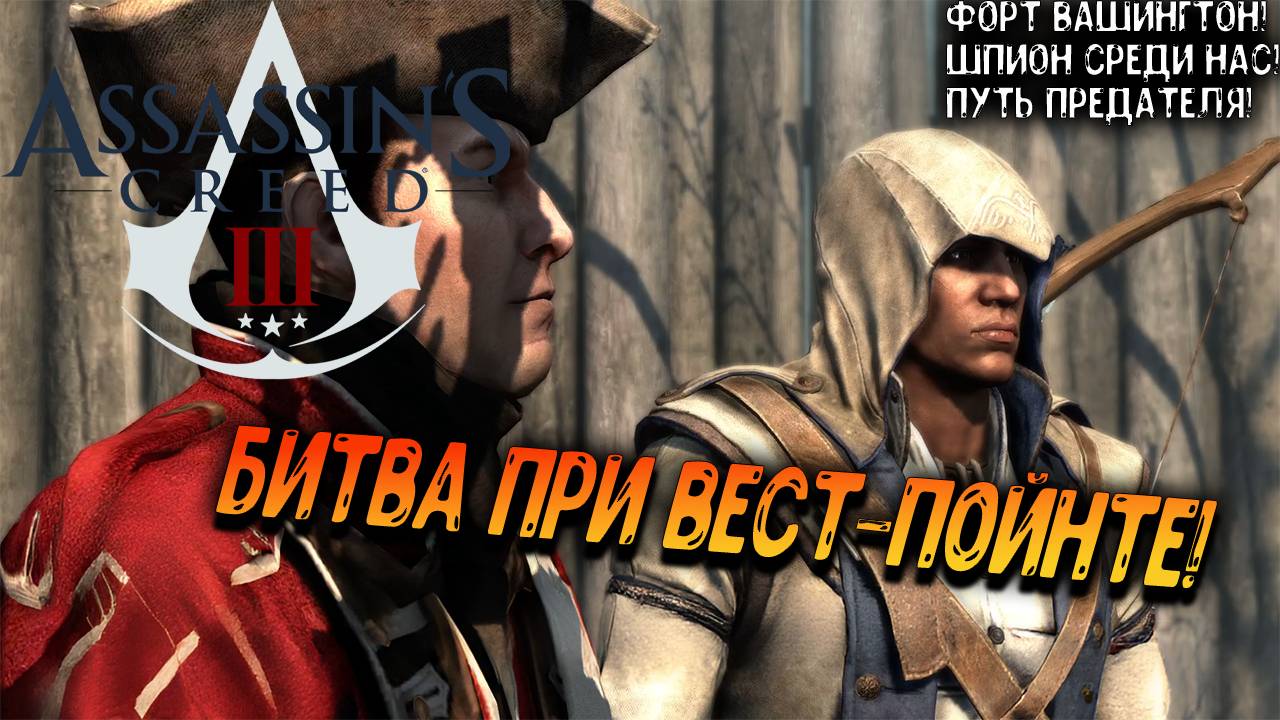 Assassin’s Creed III - Битва при Вест-Пойнте!