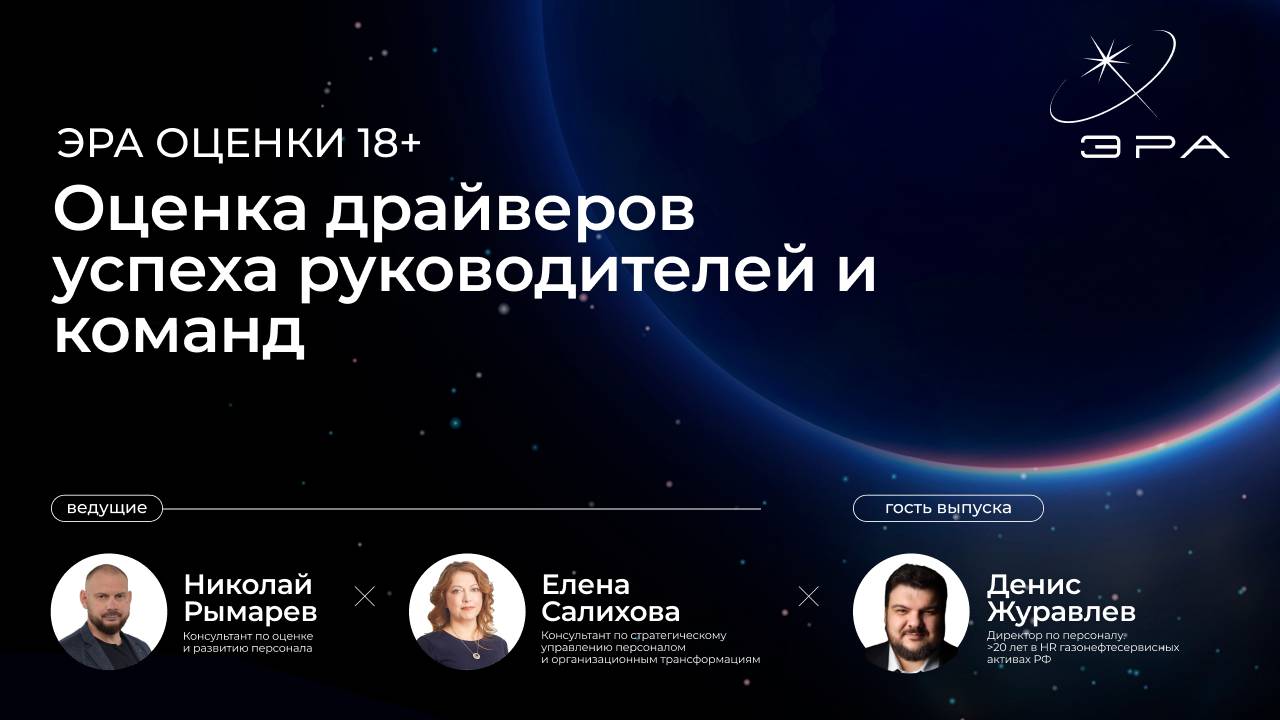 Оценка драйверов успеха руководителей и команд