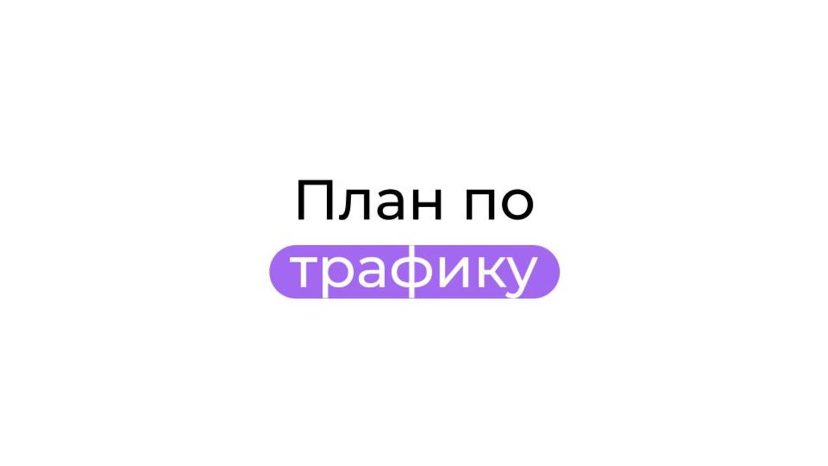 План по трафику