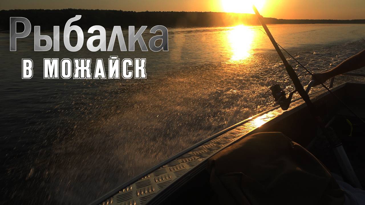 Рыбалка в можайск на гидроузел 2025