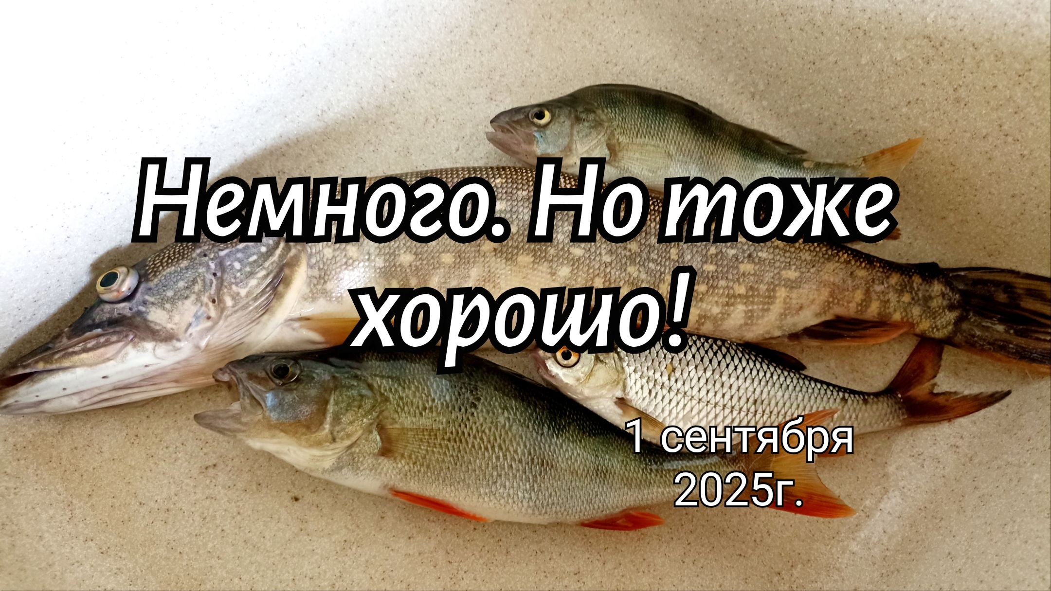 Немного. Но тоже хорошо!