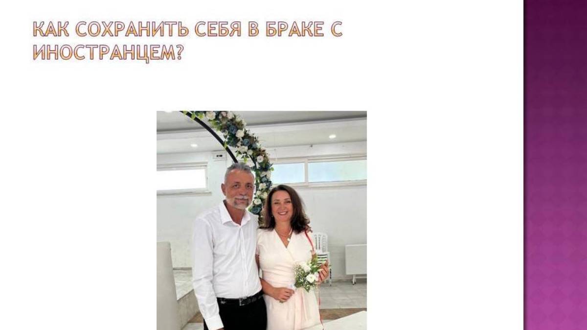 Как сохранить себя в браке с иностранцем Елена Динчер