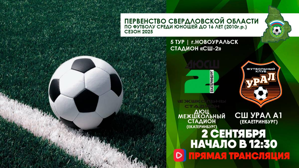 02.09.2025 | ЧСО 5 тур ДЮЦ Межшкольный стадион (Екатеринбург) - СШ Урал А1 (Екатеринбург)