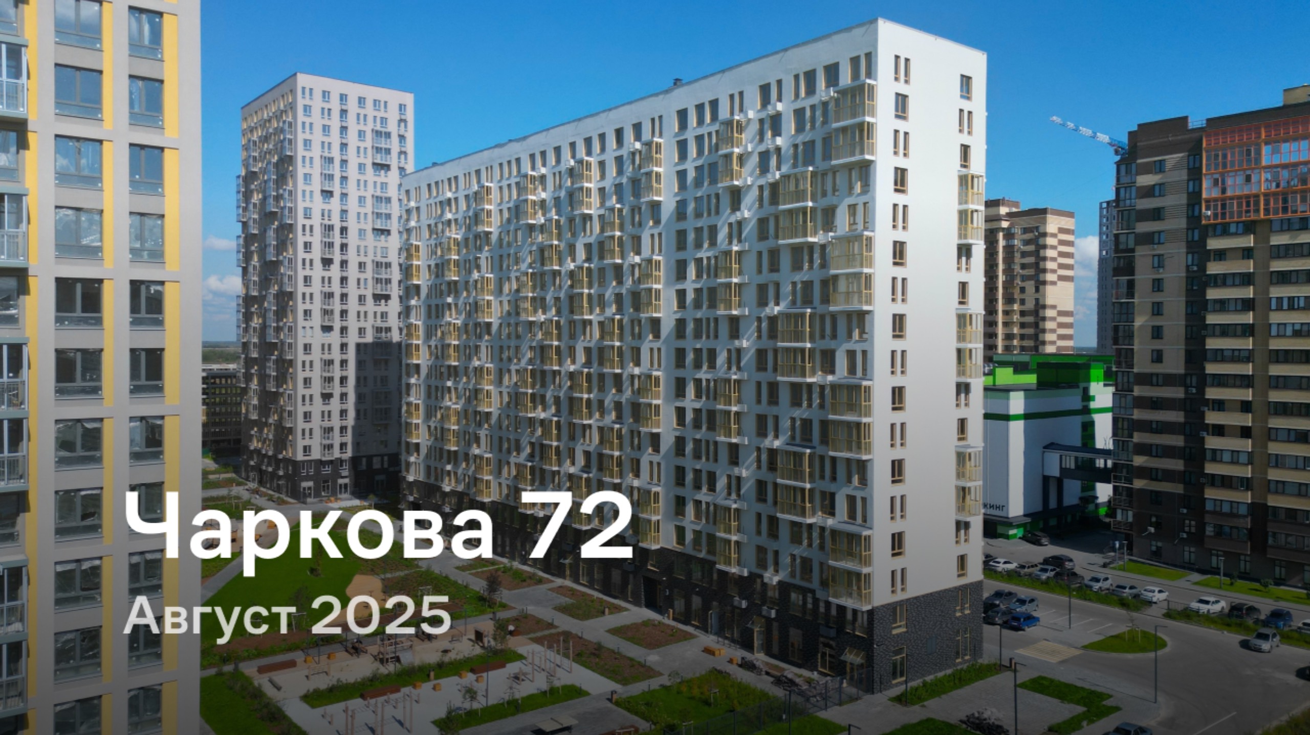 «Чаркова 72» / август 2025