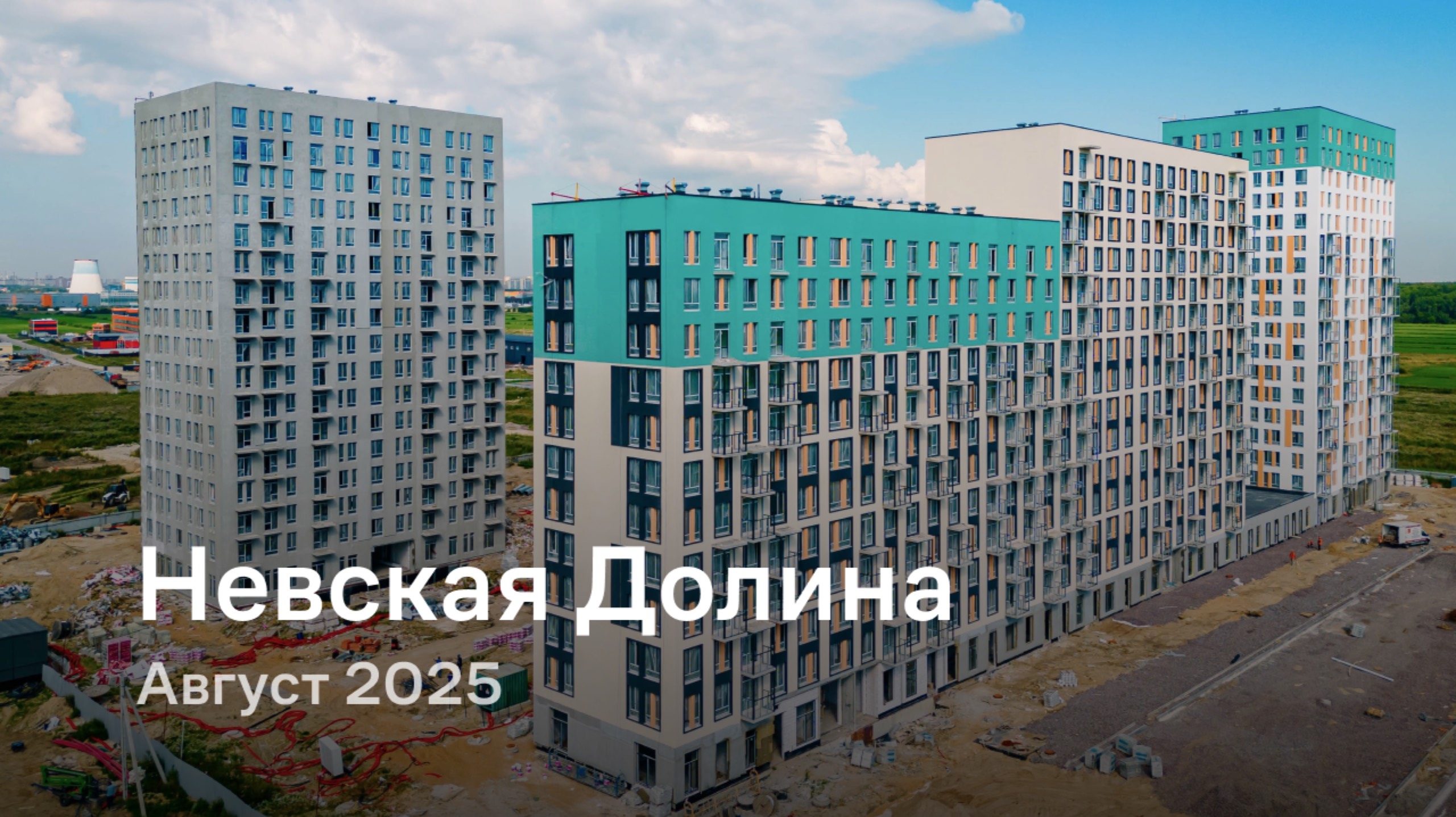 «Невская Долина» /  август 2025