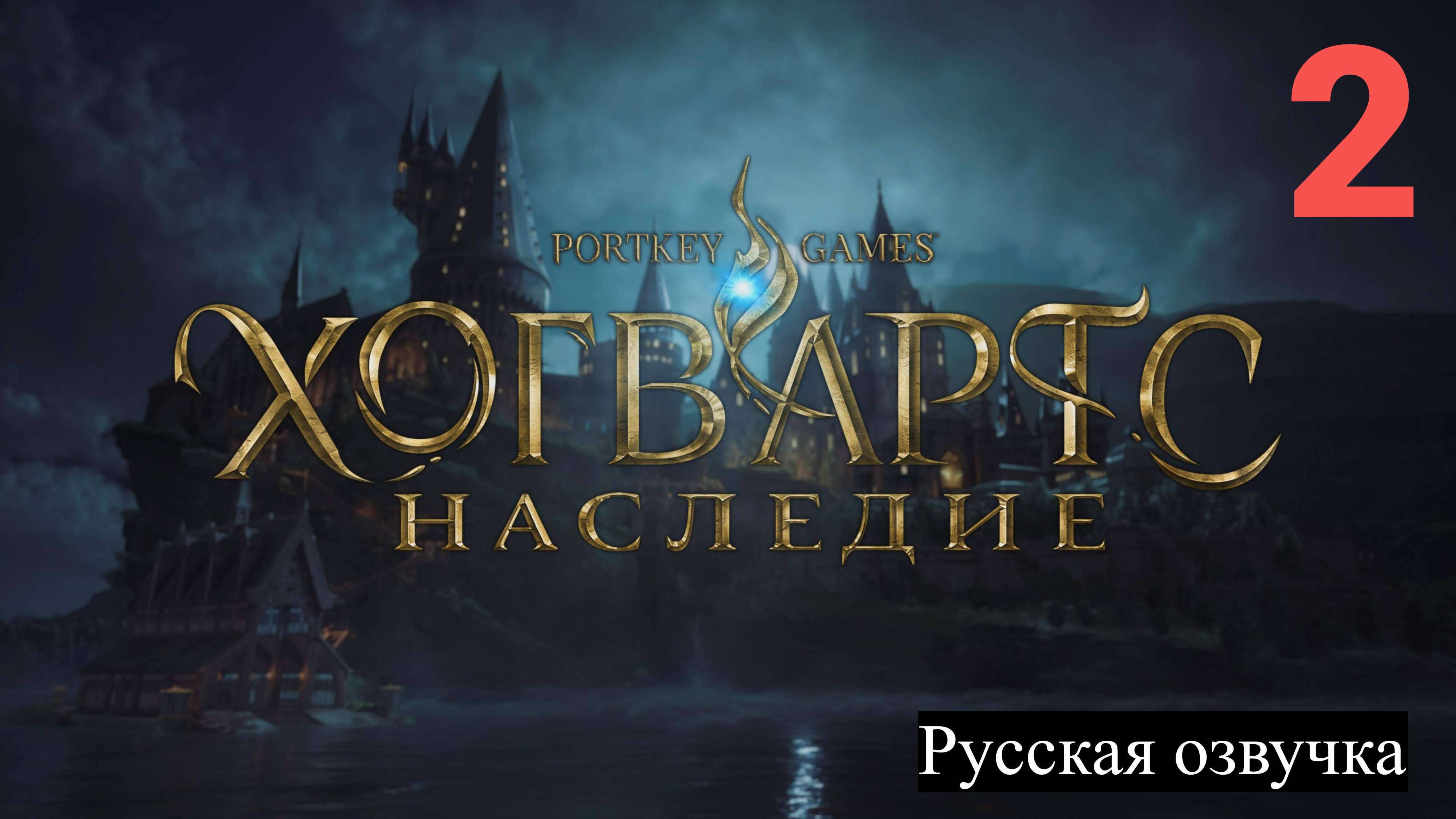 🛑 🅻🅸🆅🅴 🛑Хогвартс. Наследие - Стрим №2