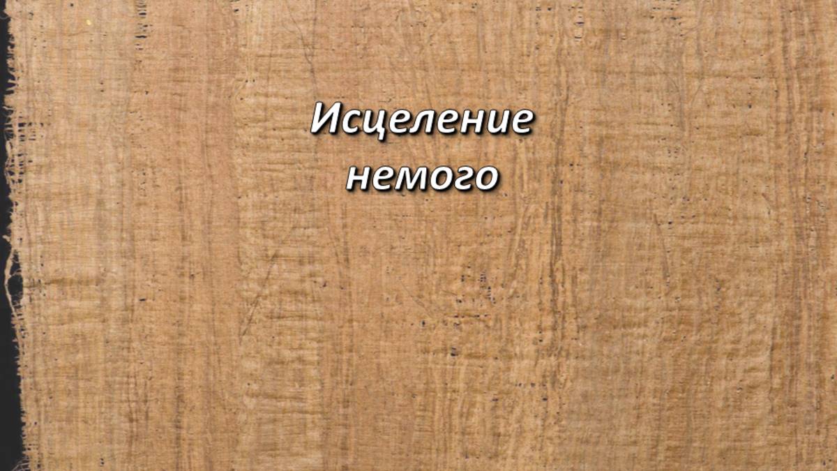 От Матфея, 9;32-34. Исцеление немого.