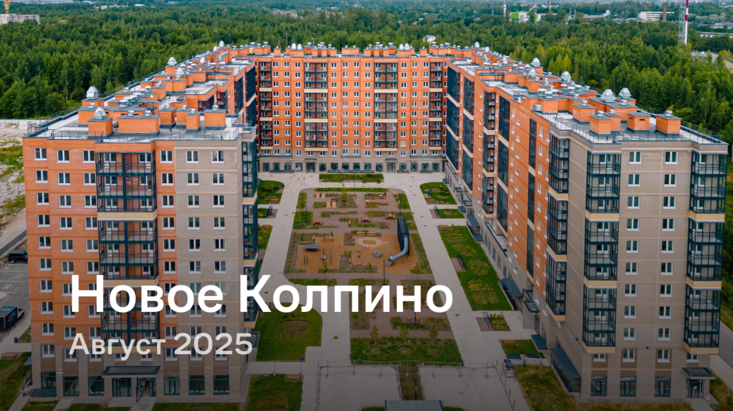 «Новое Колпино» /  август 2025