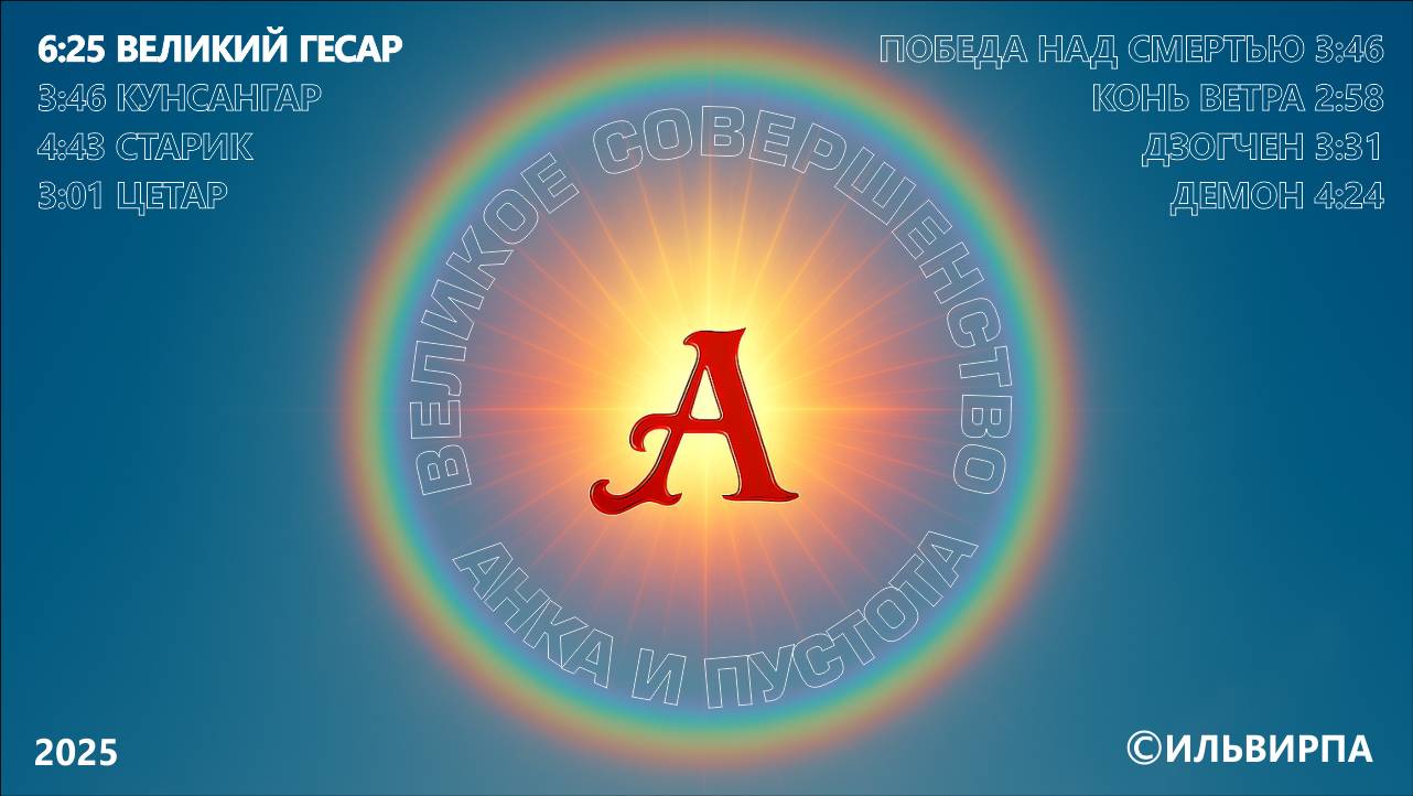 Великий Гесар (The Great Gesar)