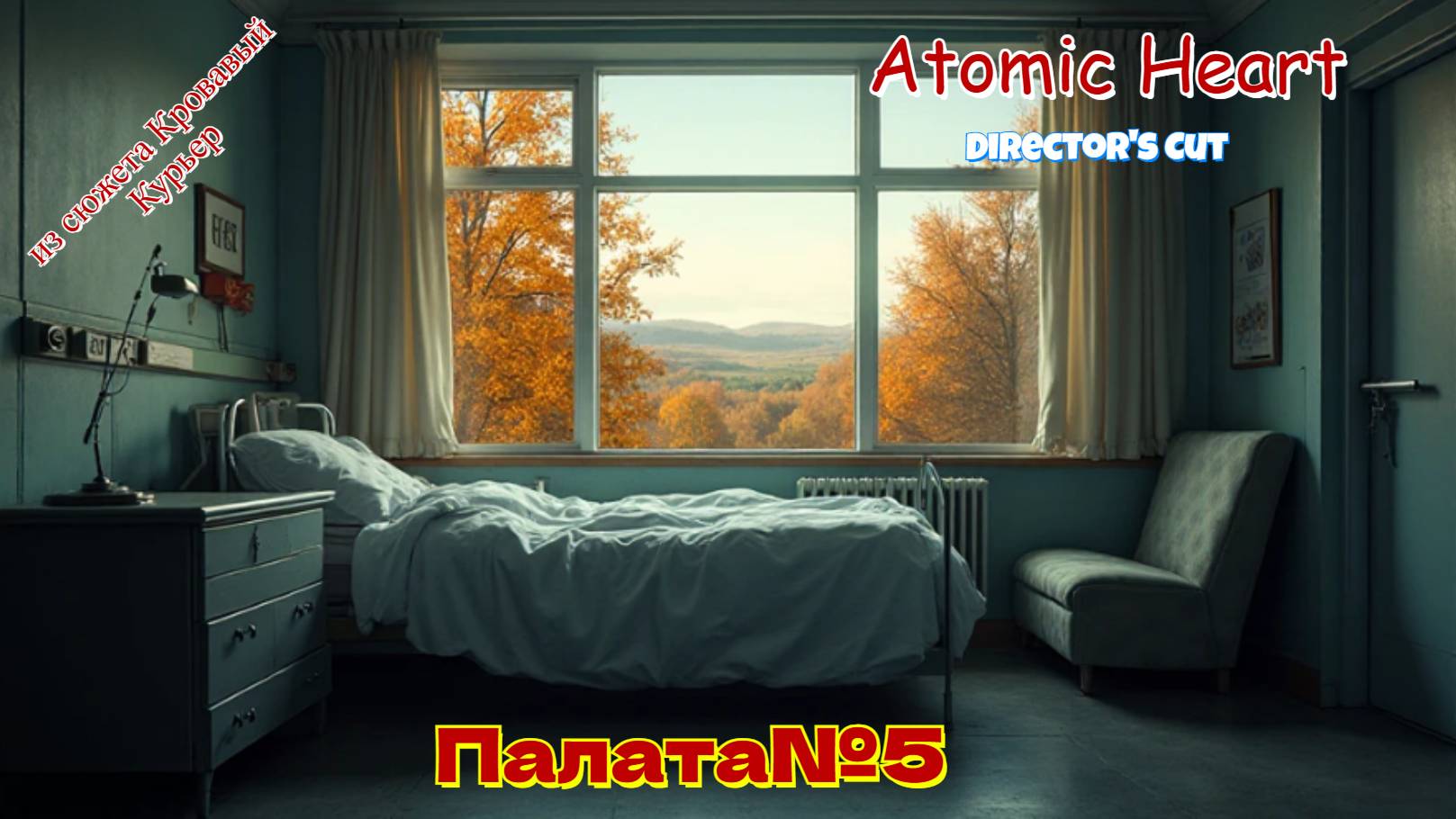 Atomic Heart - (Часть 26) Кровавый Курьер / Палата №5/Сестринская - версия для родненькой!