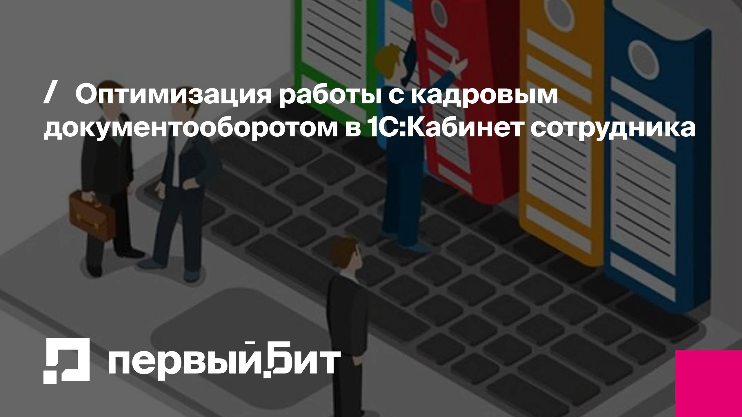 Оптимизация работы с кадровым документооборотом в 1С:Кабинет сотрудника | Первый Бит