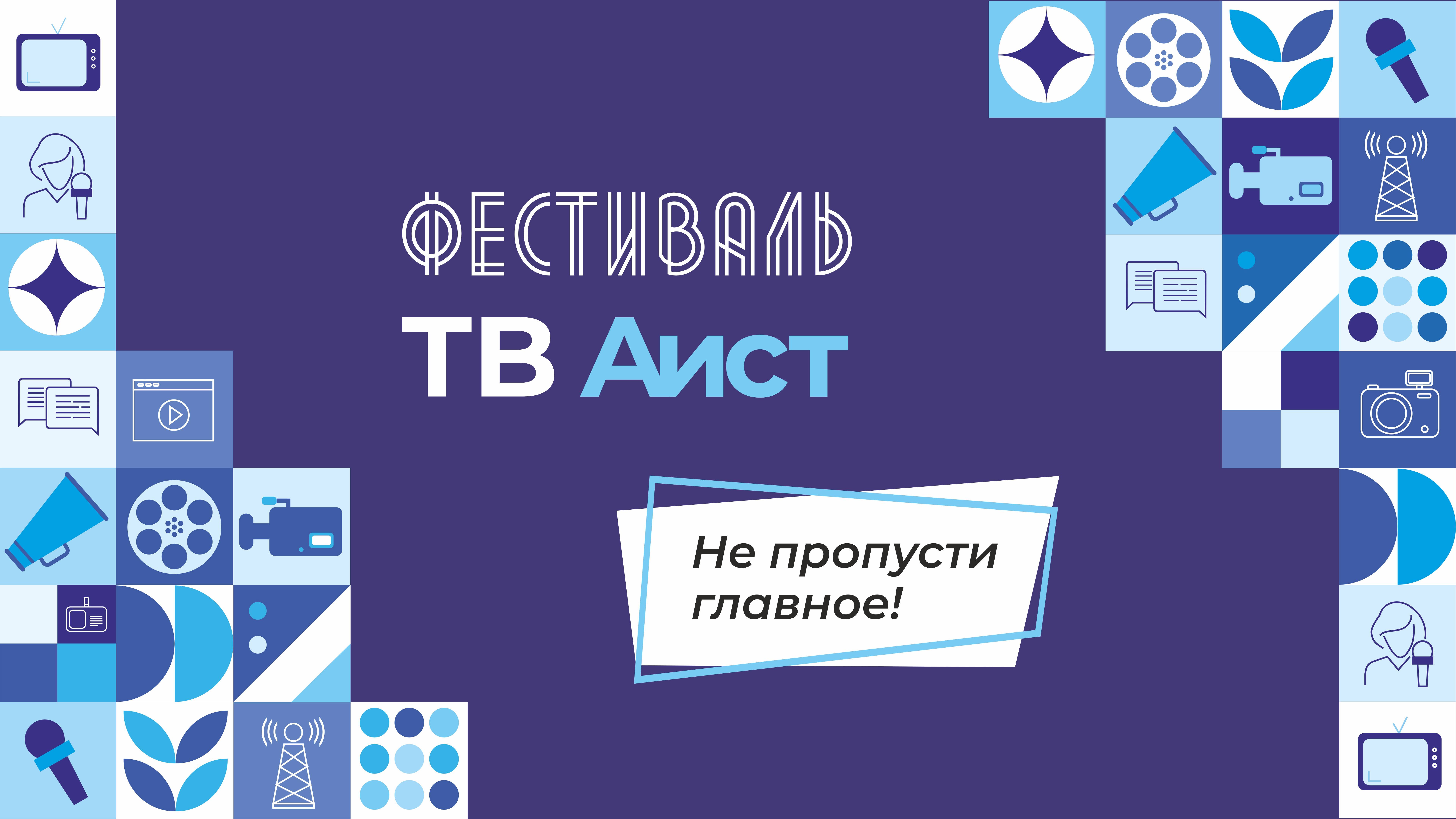 Фестиваль «ТВ Аист» пройдёт в день рождения города Орехово-Зуево